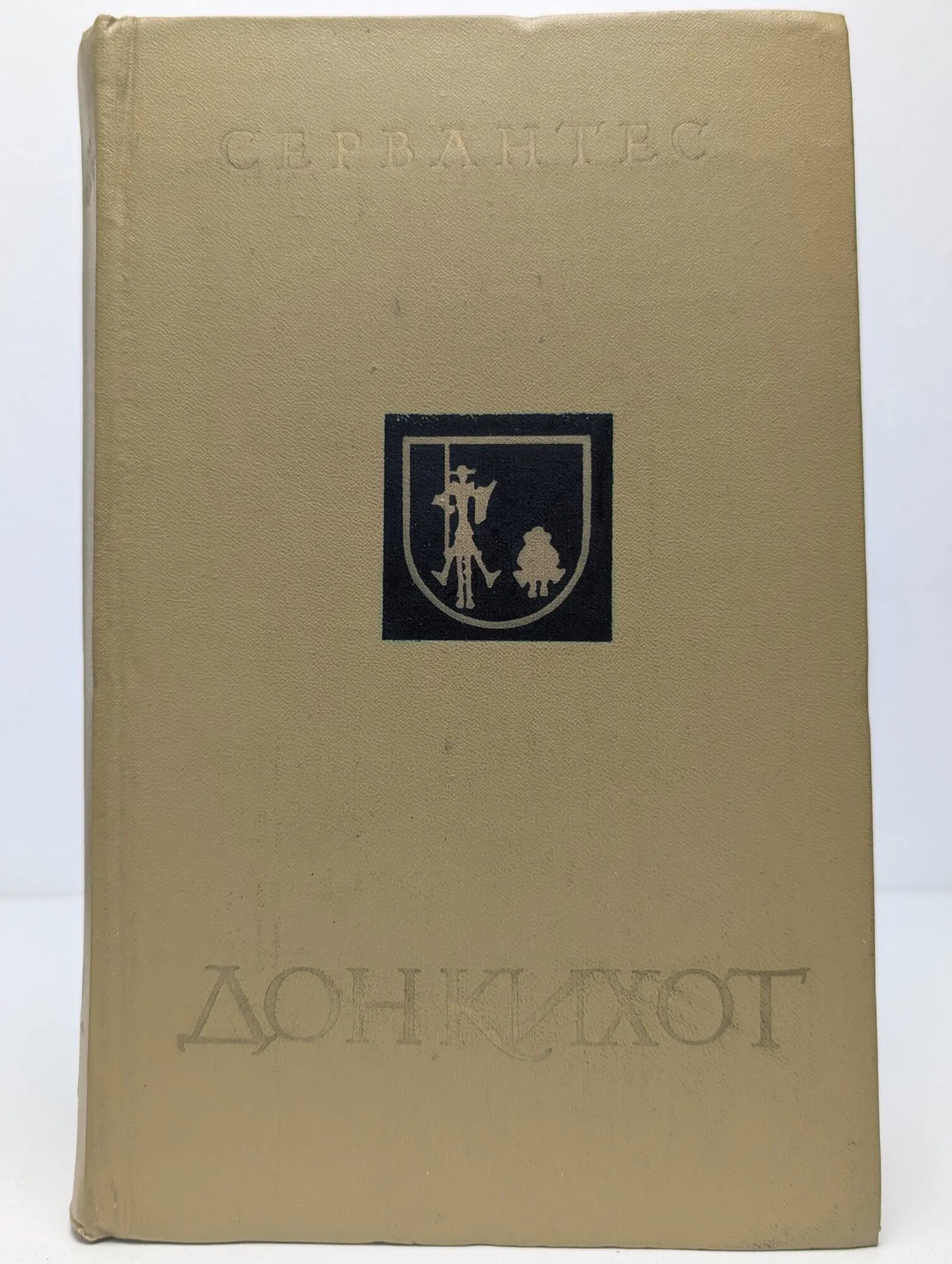 Хитроумный идальго Дон Кихот Ламанчский. Часть 2 де Сервантес Сааведра Мигель 1976