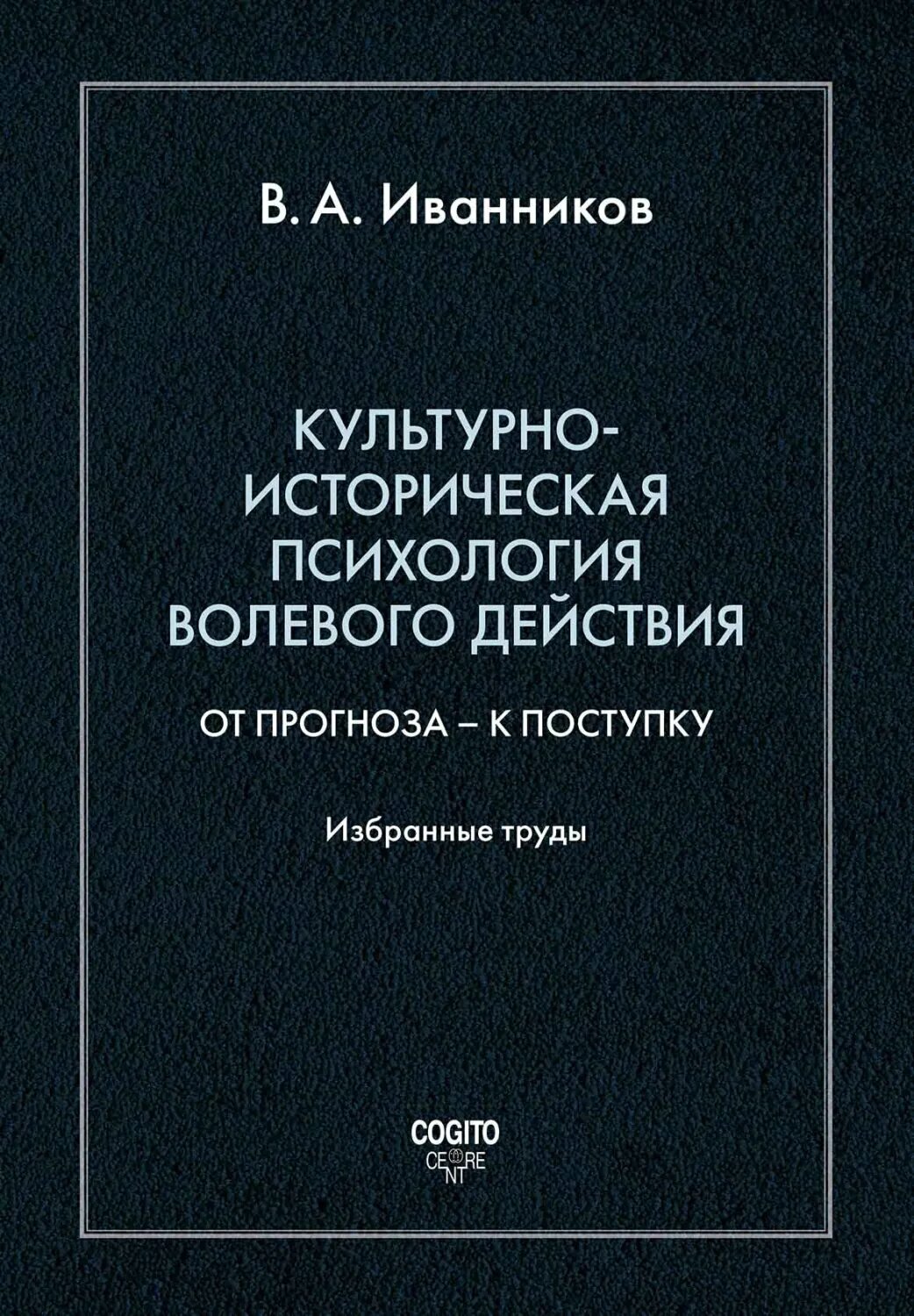 Культурно-историческая психология волевого действия: От прогноза – к поступку [Цифровая книга]