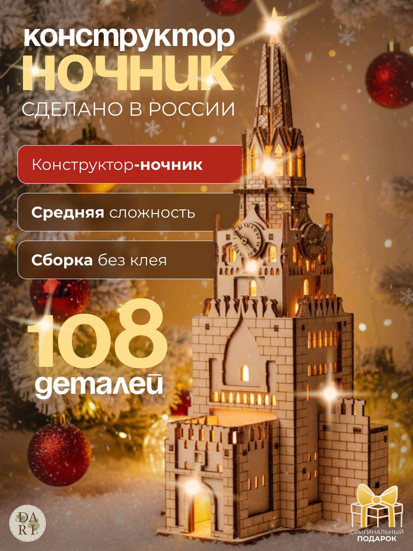 Конструктор Dariwood "Кремль", ночник, 3D, деревянный, 108 деталей