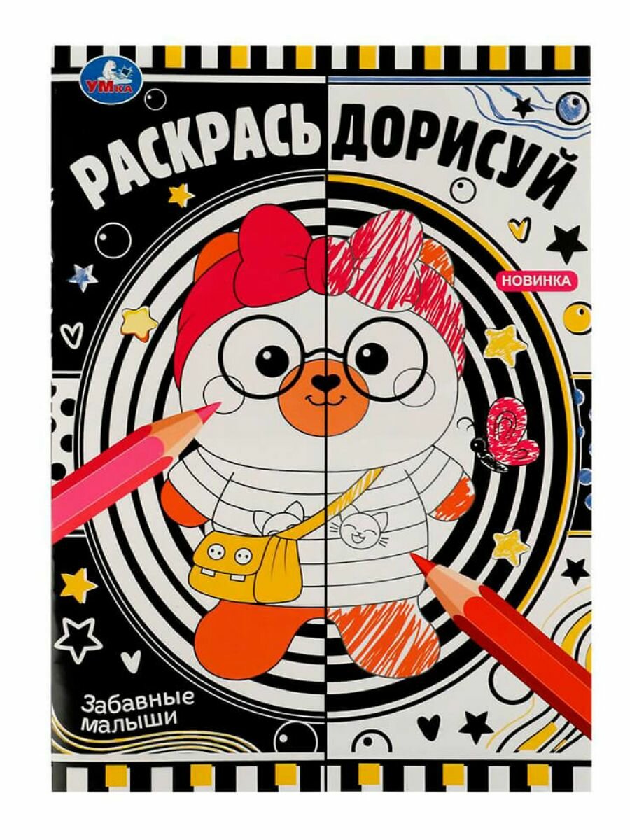 Раскраска для детей Раскрась дорисуй "Забавные малыши" 8 страниц, 214х290 мм