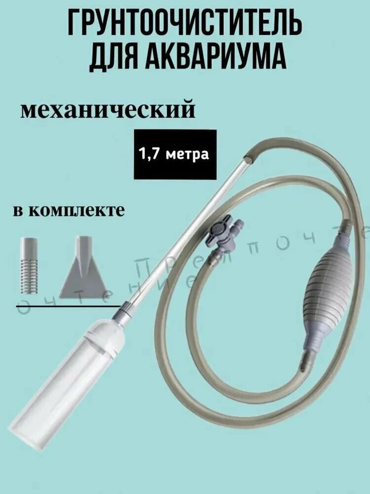 Сифон для чистки аквариума с ручной помпой и насадками для грунта, шланг 1.7 метра