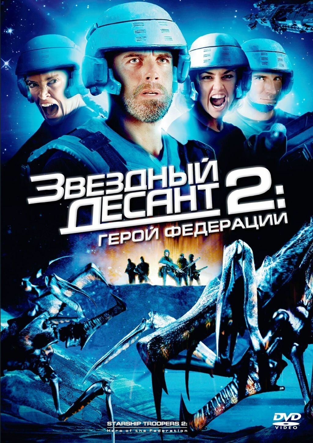 Звездный десант 2: Герой федерации (региональное издание) (DVD)