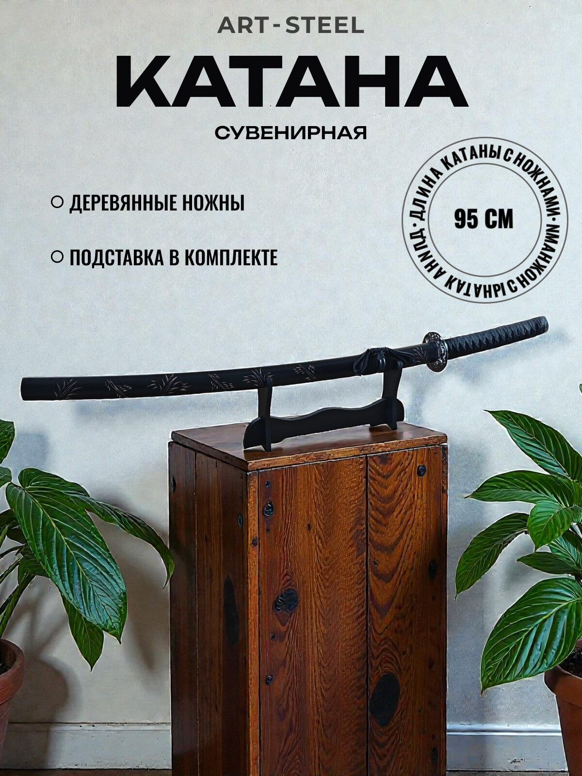 Катана сувенирная Kuroi, японский самурайский меч ArtSteel, сталь 420, длина лезвия 673 мм