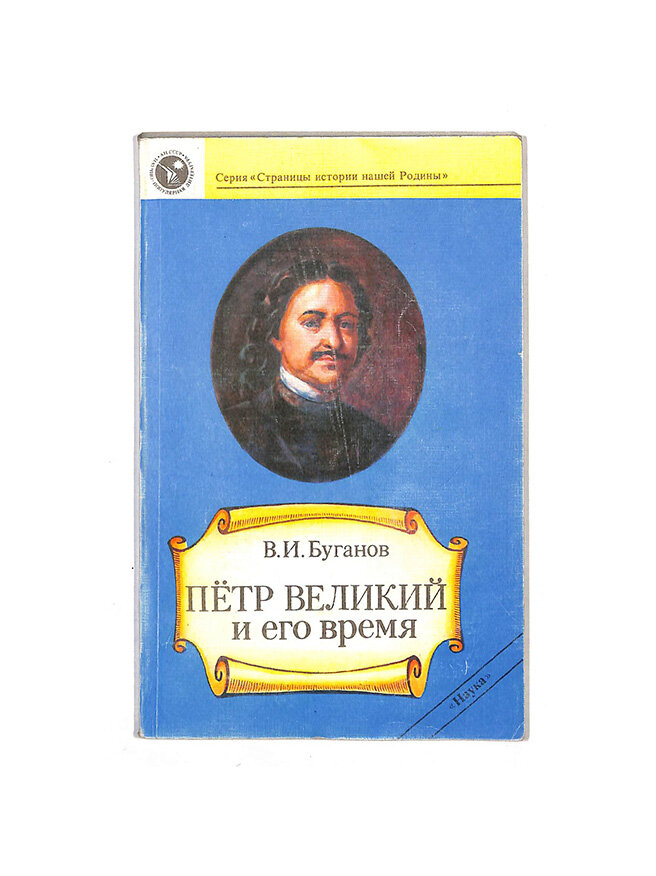 Петр Великий и его время