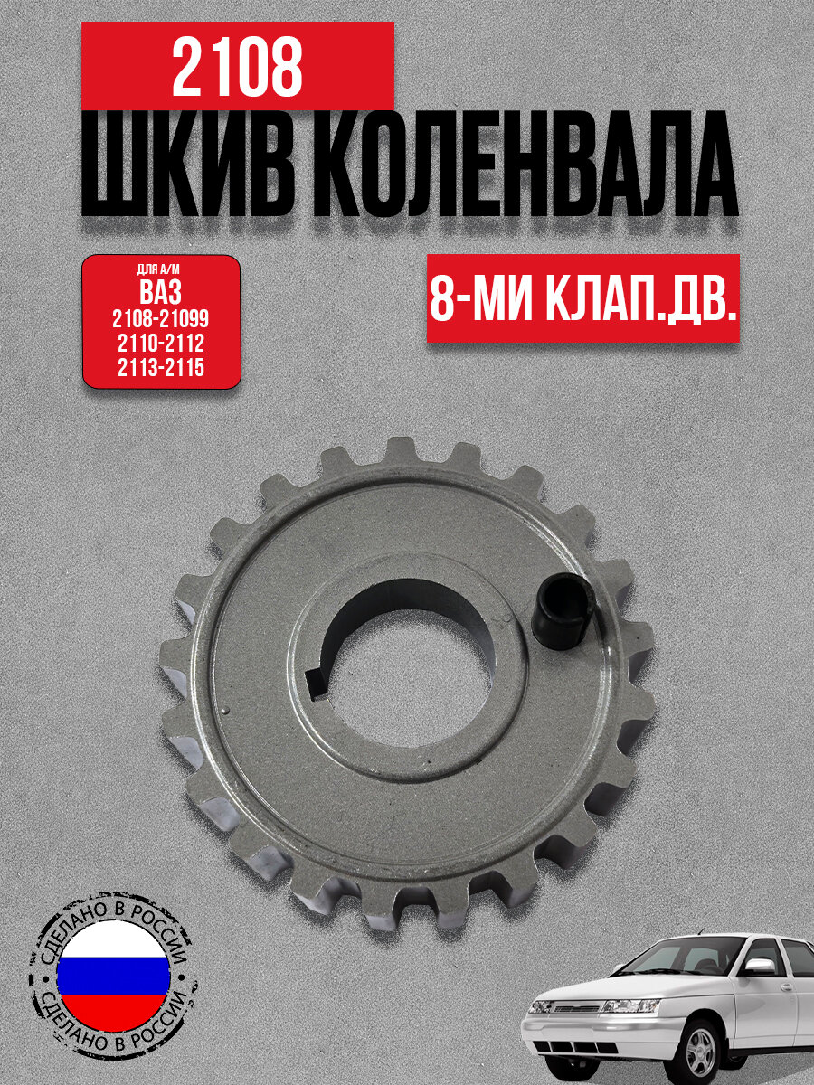 Шкив ГРМ коленвала 8кл. двиг. для а/м 2108-2109, 2110-2115
