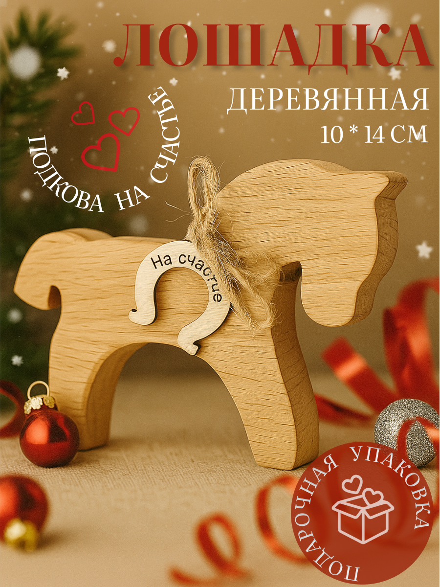 Статуэтка "Лошадка", дерево, символ года, подарок на Новый год
