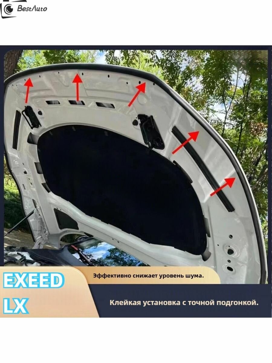 EXEED LX Уплотнительная полоса капота, EXEED LX аксессуары