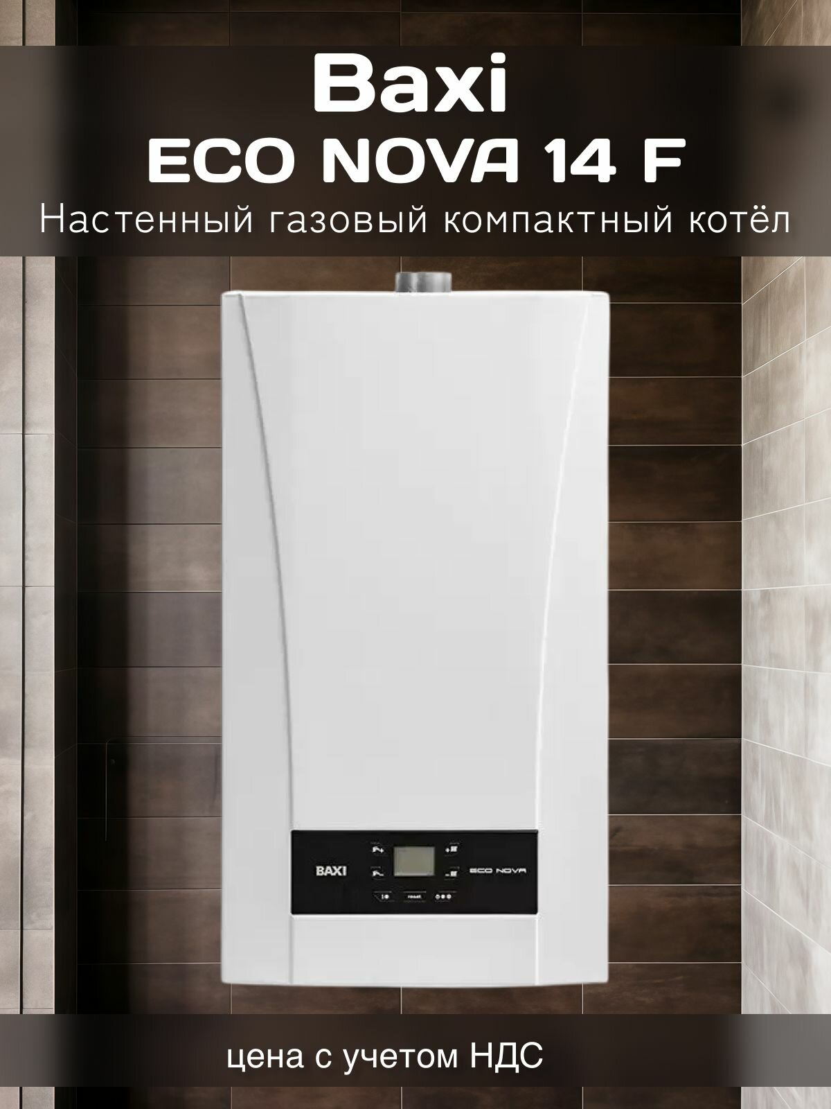 Котел газовый настенный Baxi Eco Nova 14 F турбированный (закрытая камера сгорания), двухконтурный (отопление и гвс)