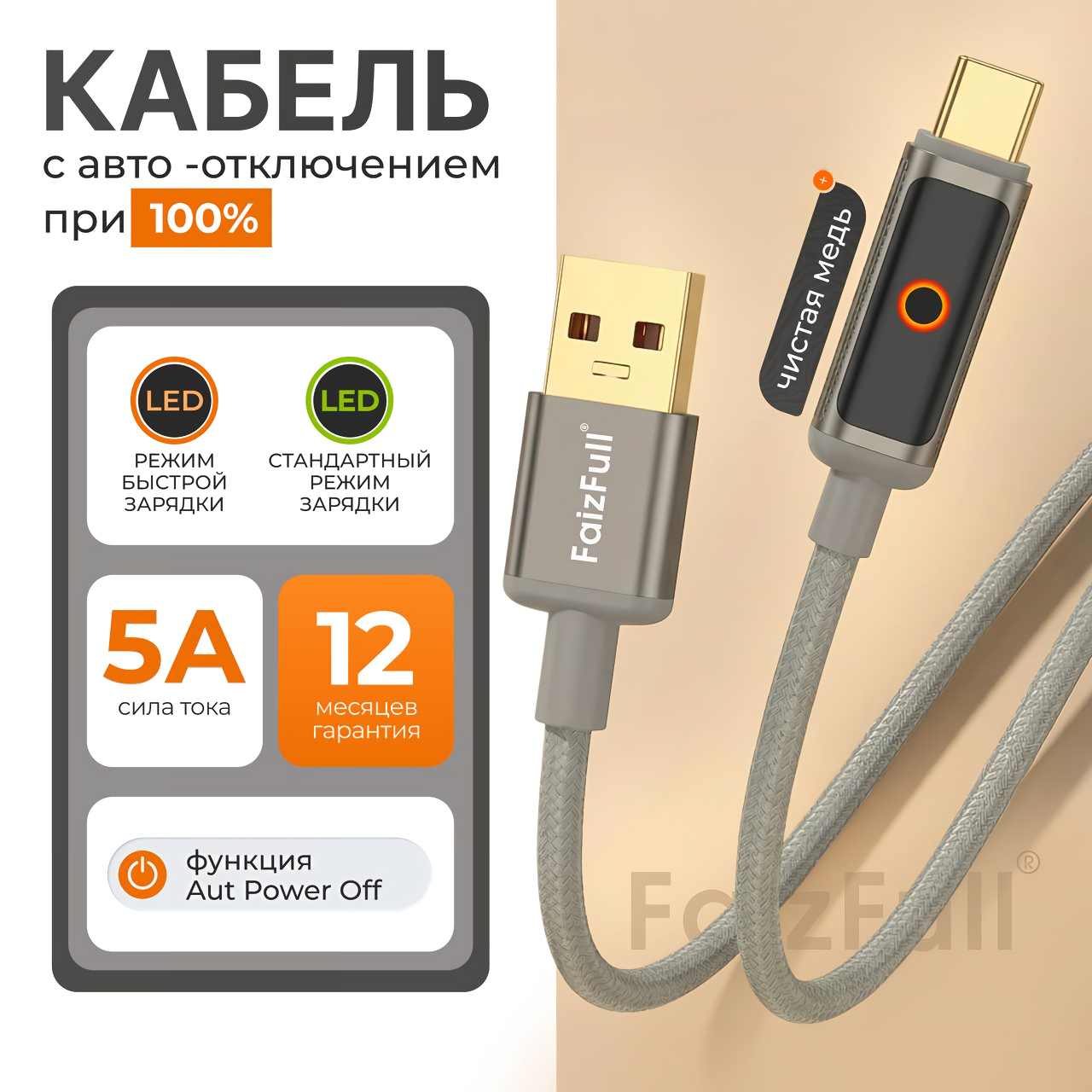 Кабель USB Type-C - Type-A универсальный, c автоотключением при 100%, быстрая зарядка, 5A
