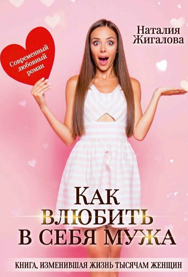 Книга: "Как влюбить в себя мужа" от Жигалова Н, русский язык, Российские романы