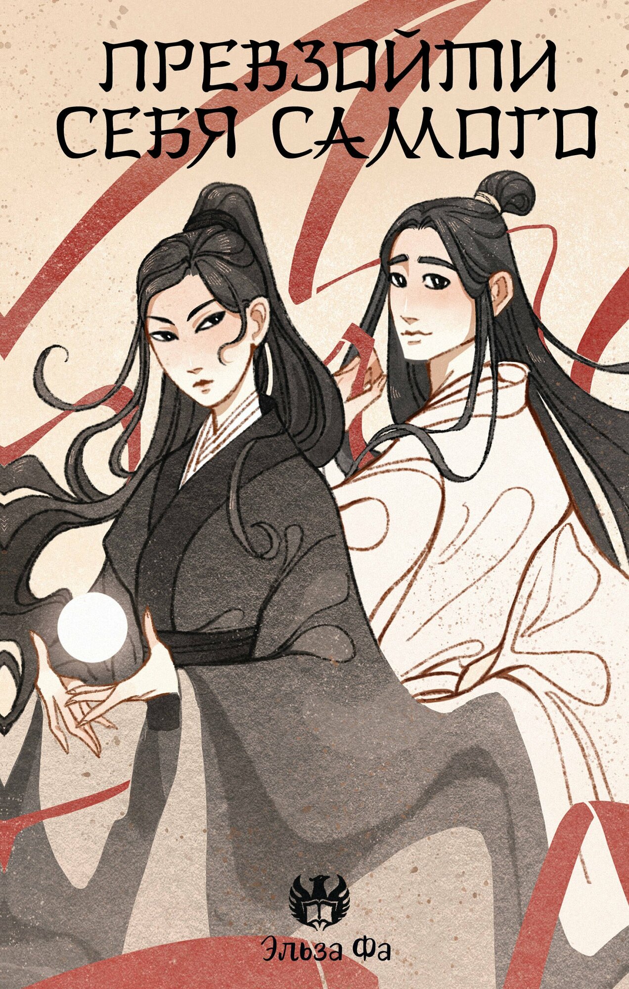 Книга: "Превзойти себя самого" от Фа Э, русский язык, Российское фэнтези