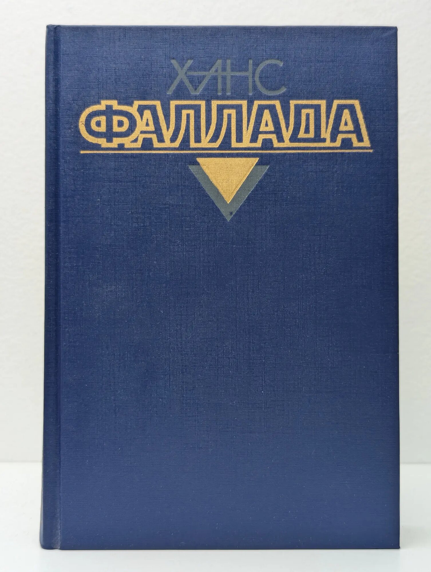 Ханс Фаллада. Собрание сочинений в 4 томах. Том 1 Фаллада Ханс 1990