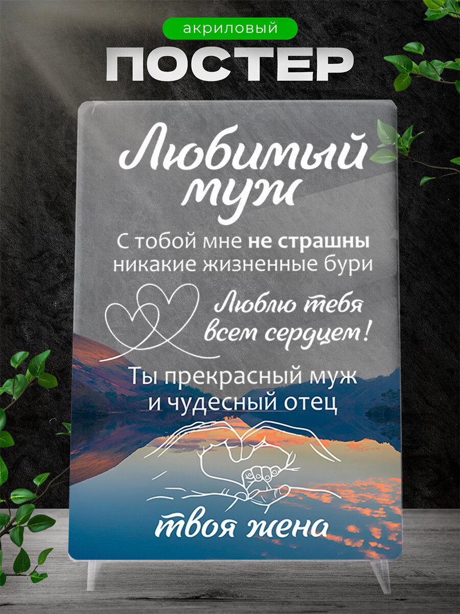 Акриловый постер на подставке с цветным принтом на подставке мужу в подарок на день рождения