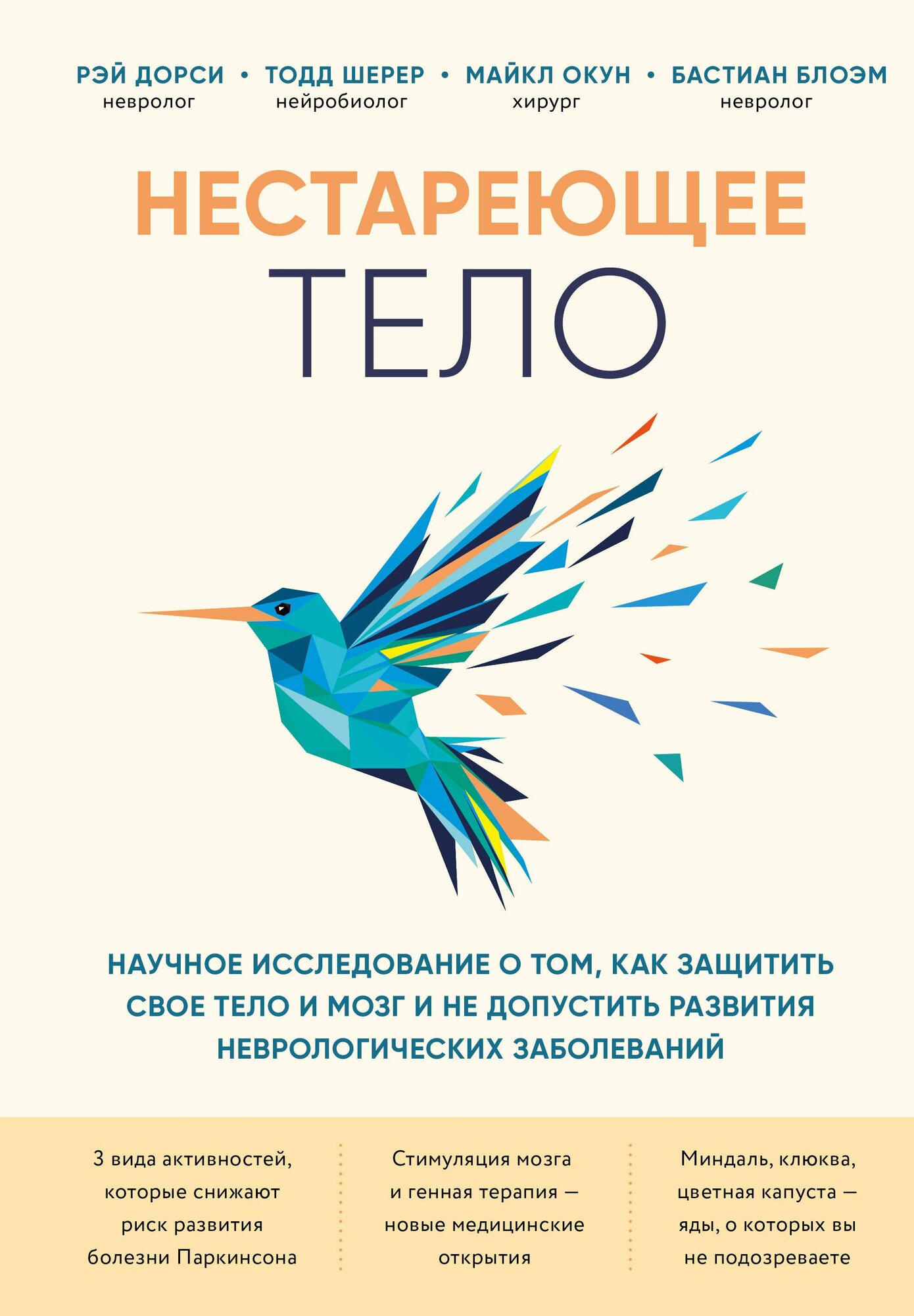 Книга: "Нестареющее тело. Научное исследование о том, как защитить свои тело и мозг и не допустить развития неврологических заболеваний" от Дорси Р, русский язык, Медицина и здоровье