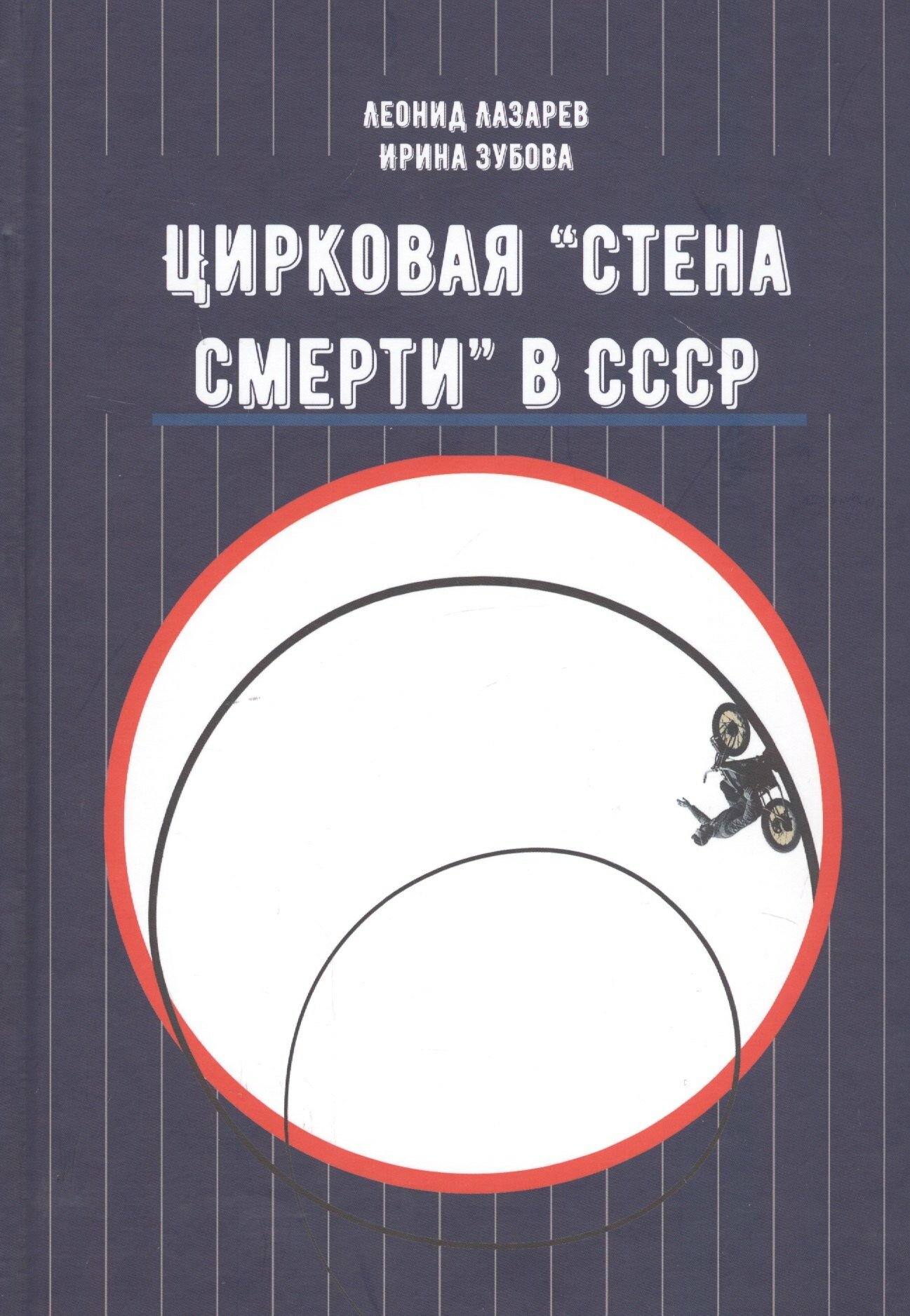 Книга: "Цирковая «Стена смерти» в СССР" от Лазарев Л, русский язык, Больше о театре, кино и ТВ