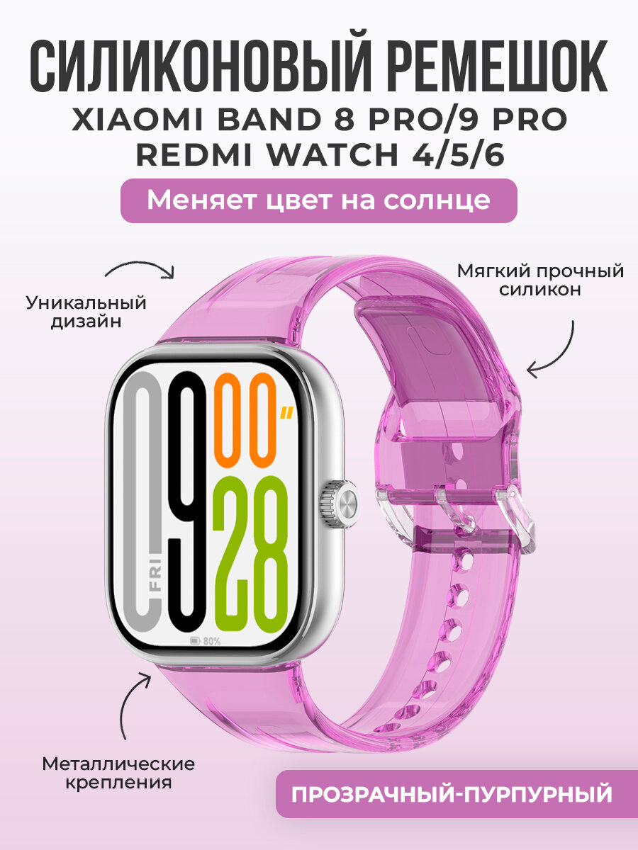 Силиконовый ремешок Xiaomi Band 8 Pro/9 Pro/Redmi Watch 4/5/6, меняет цвет на солнце, прозрачный-пурпурный