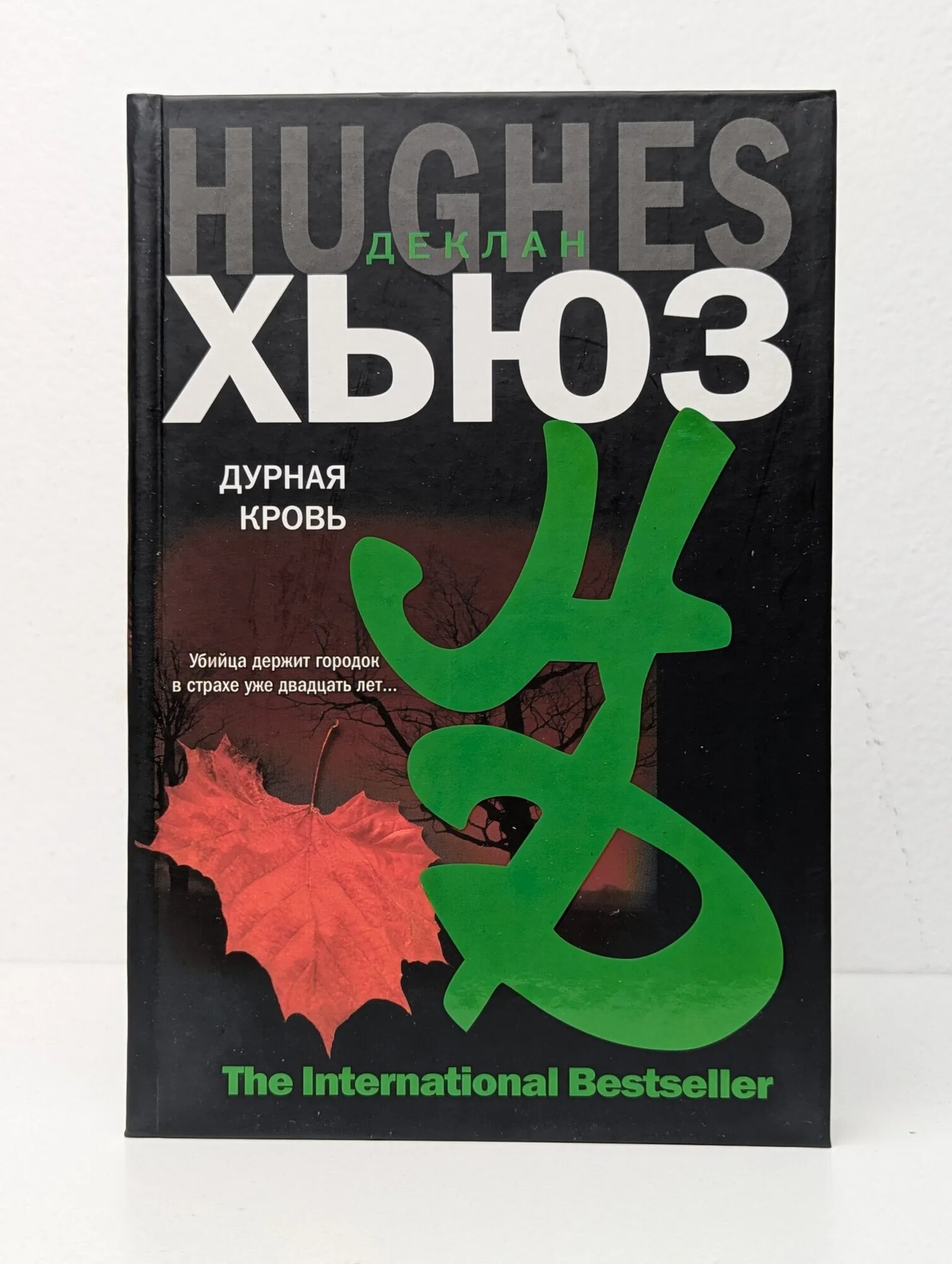 Дурная кровь Хьюз Деклан 2008