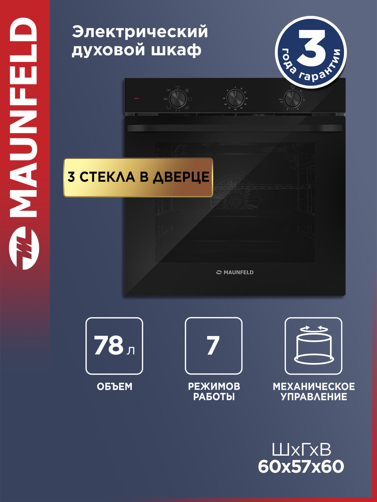 Духовой шкаф электрический встраиваемый MAUNFELD FEOF7871B2, черный, конвекция, 7 режимов, 78 литров, 60 см