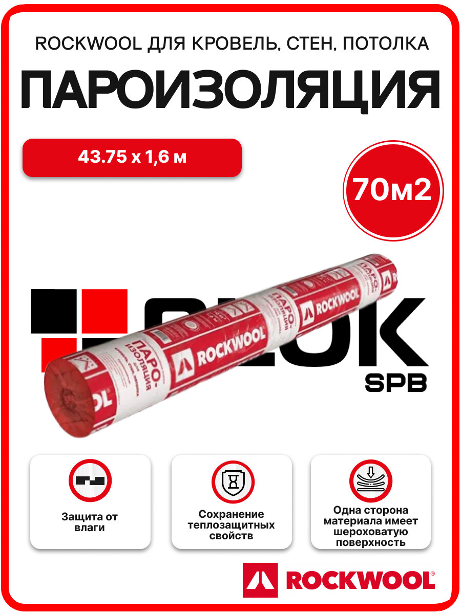 Пароизоляция ROCKWOOL 70 м2 для кровель, стен, потолка, пола