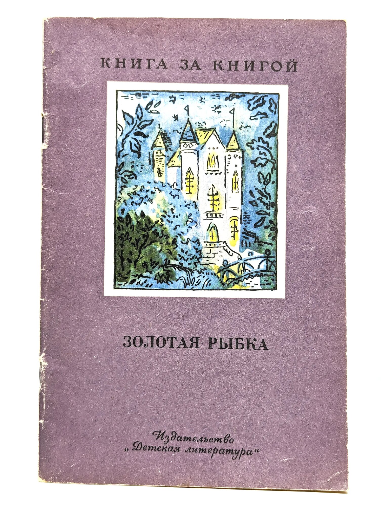 Золотая рыбка: Стихи русских поэтов Не указан 1988