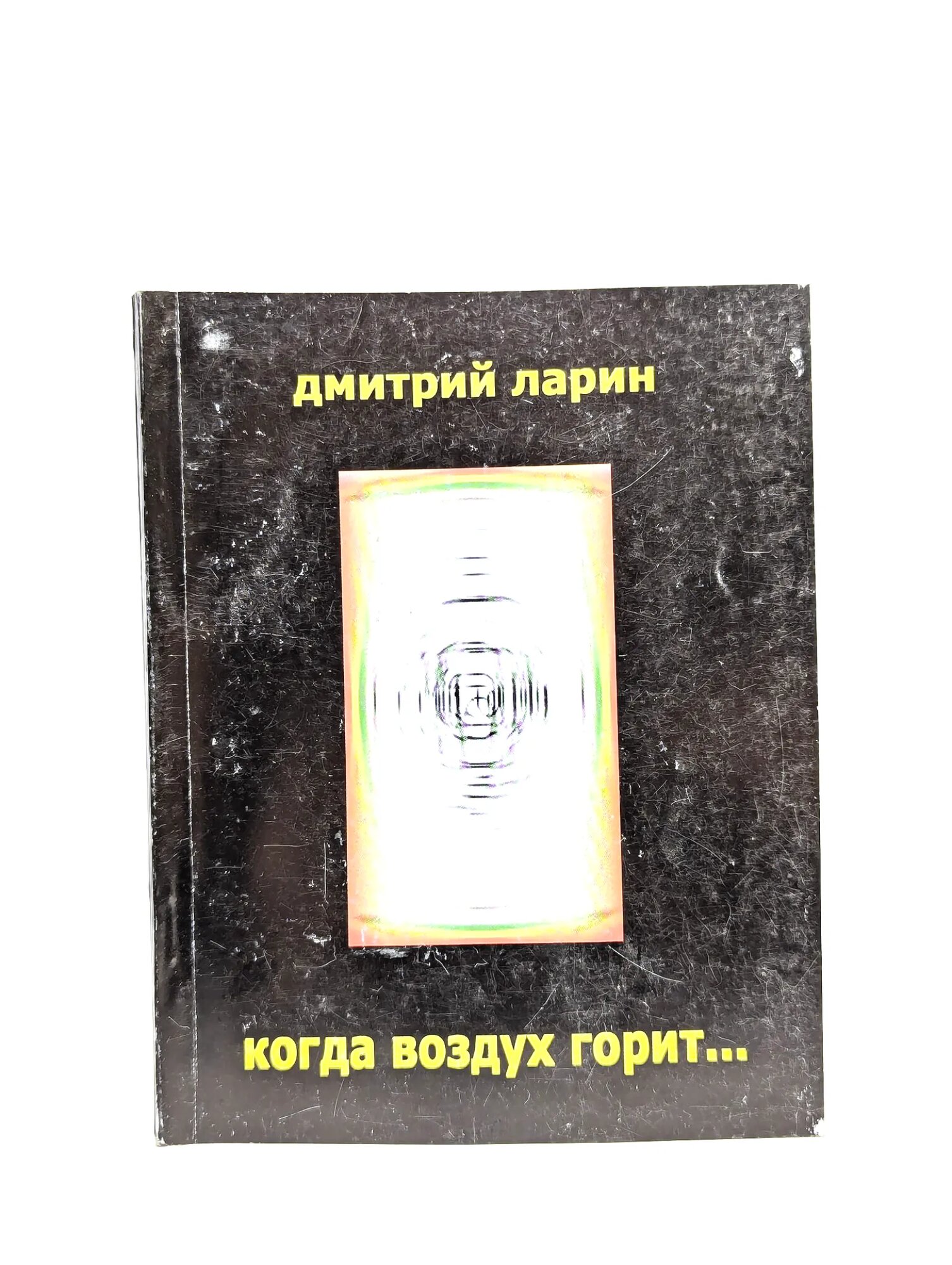 Когда воздух горит. Ларин Дмитрий Николаевич 2003