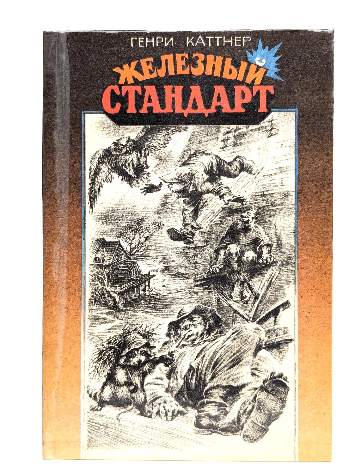Железный стандарт Каттнер Генри 1990