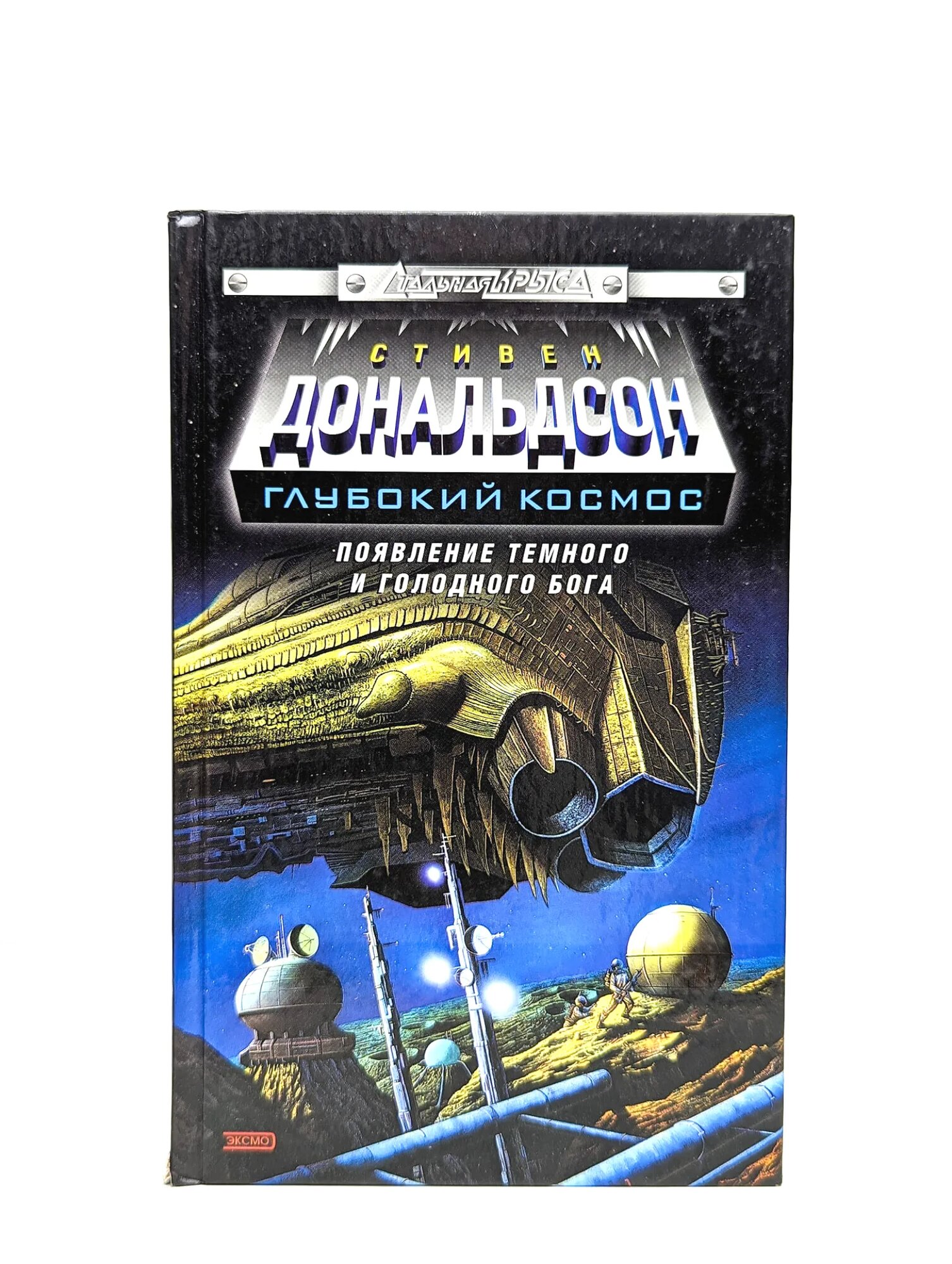 Появление темного и голодного бога Дональдсон Стивен Ридер 2002