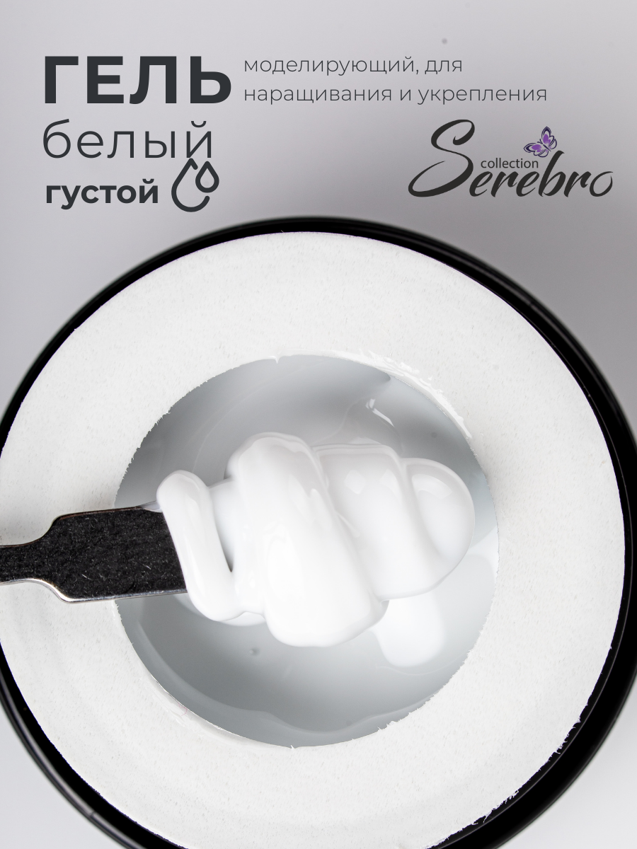 Густой гель для ногтей моделирующий белый, укрепление и наращивание, 15 мл