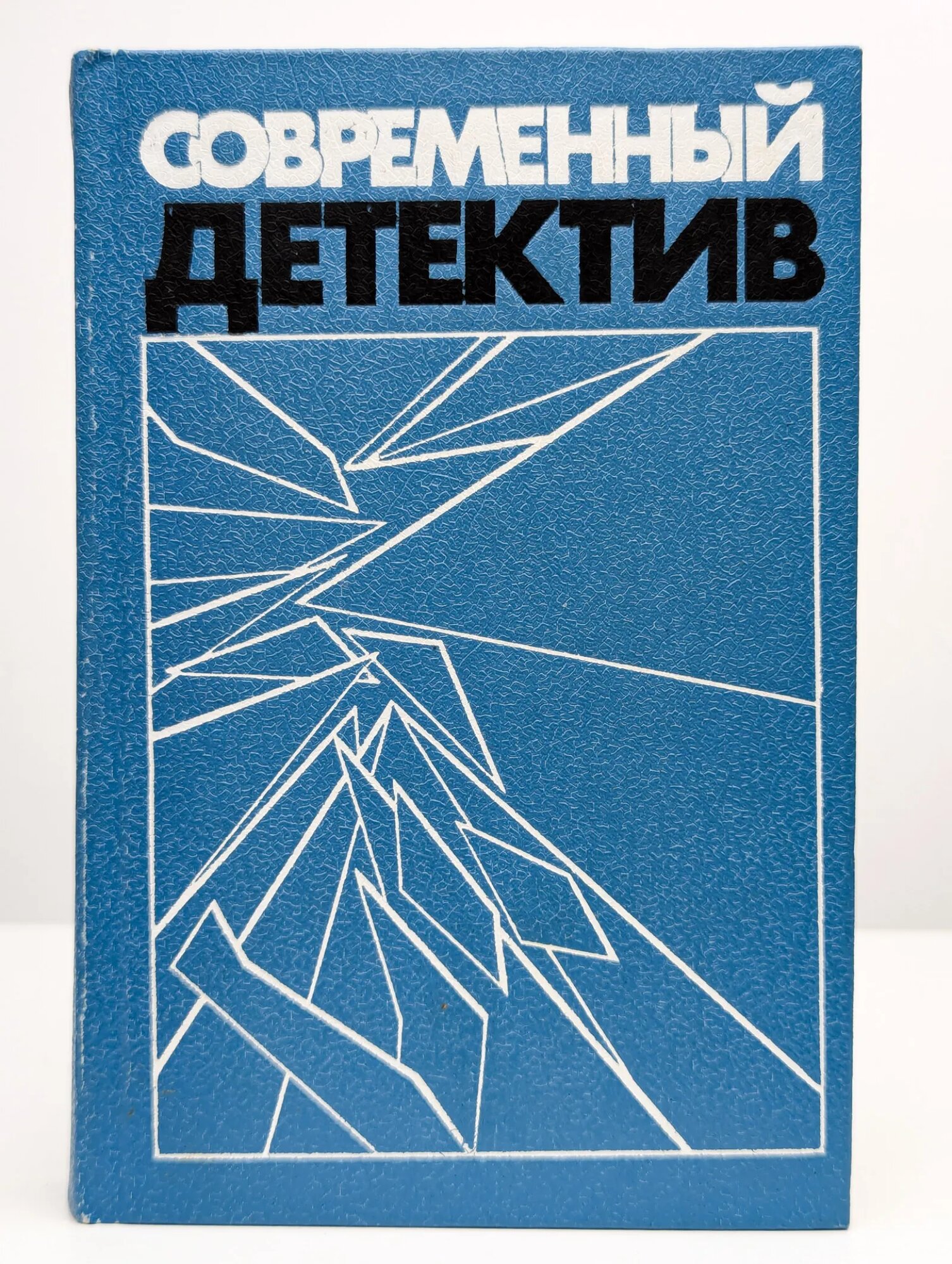 Современный детектив Сборник 1989