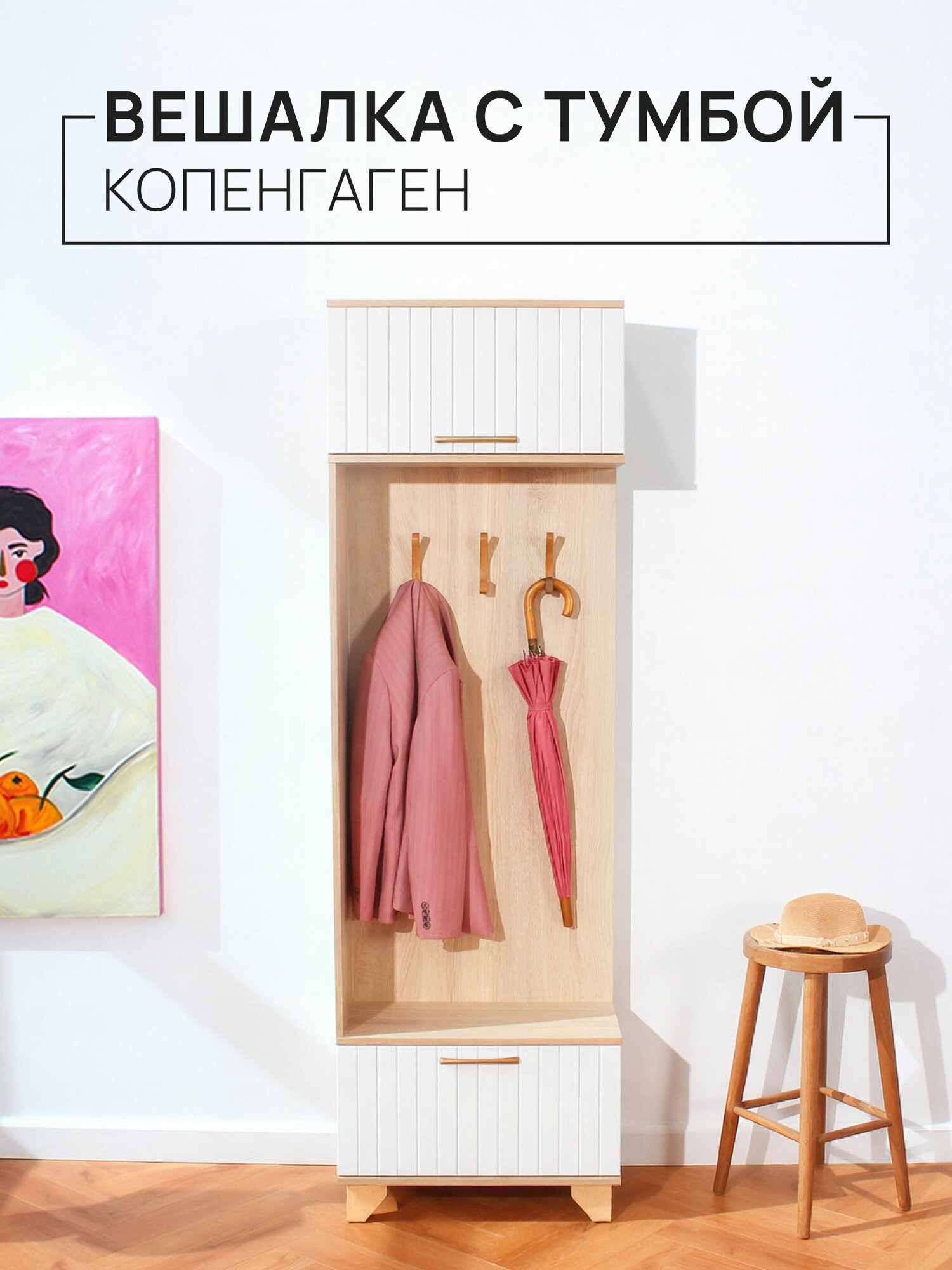 Прихожая Копенгаген (вешалка с тумбой) ЛДСП Дуб сонома/ МДФ Белый матовый, универсальная сборка