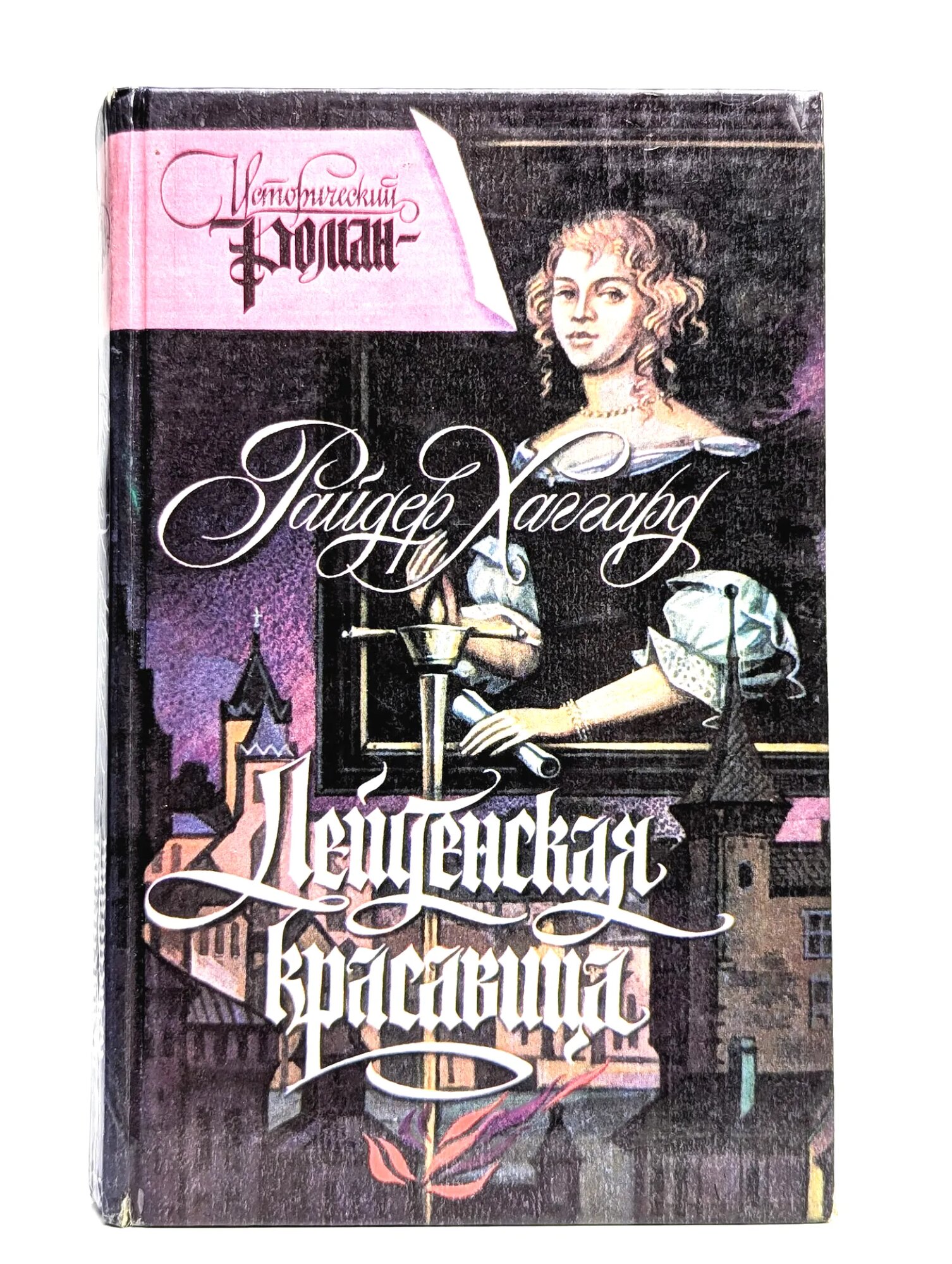Лейденская красавица Хаггард Генри Райдер 1992