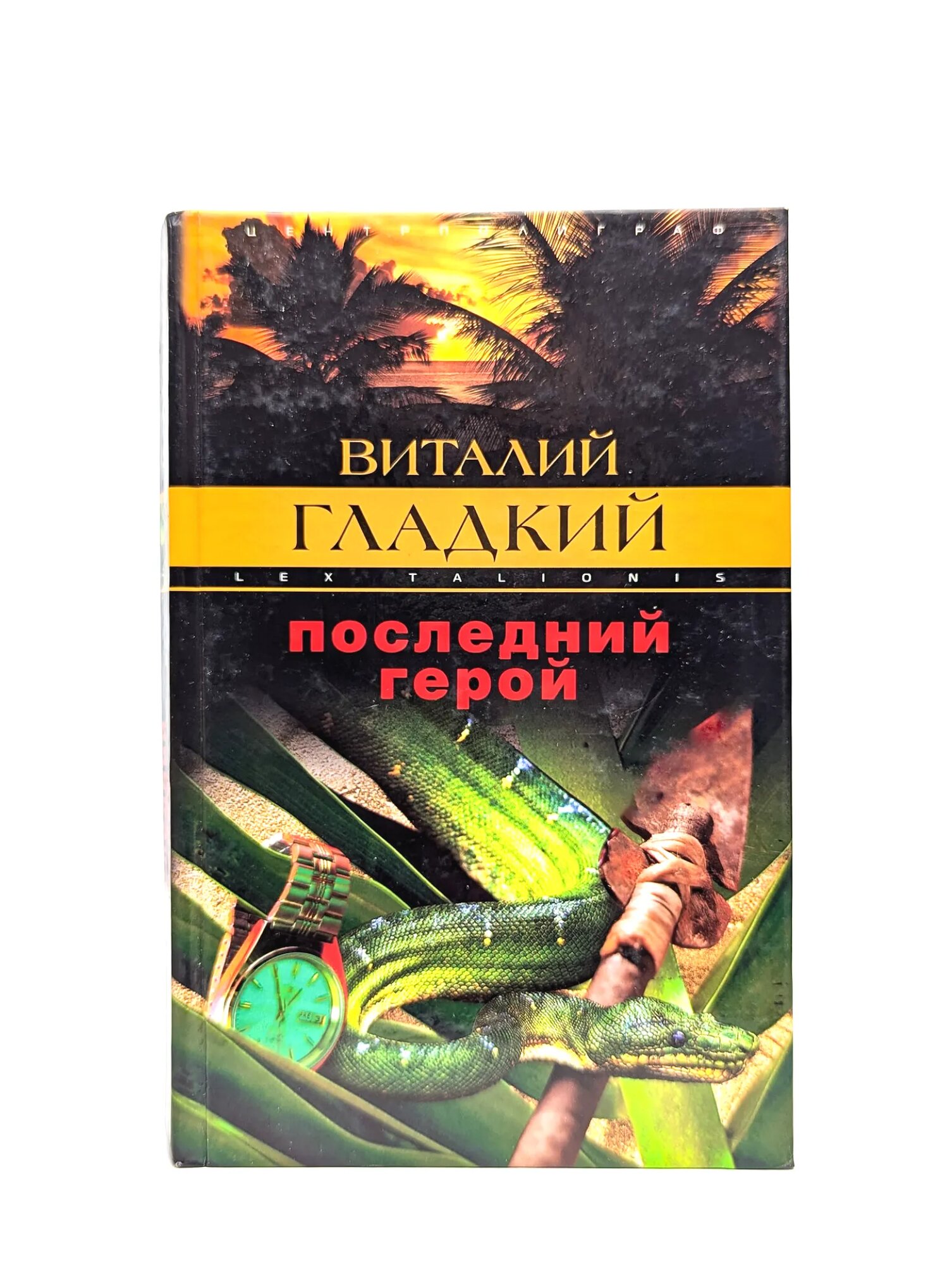 Последний герой Гладкий Виталий Дмитриевич 2004