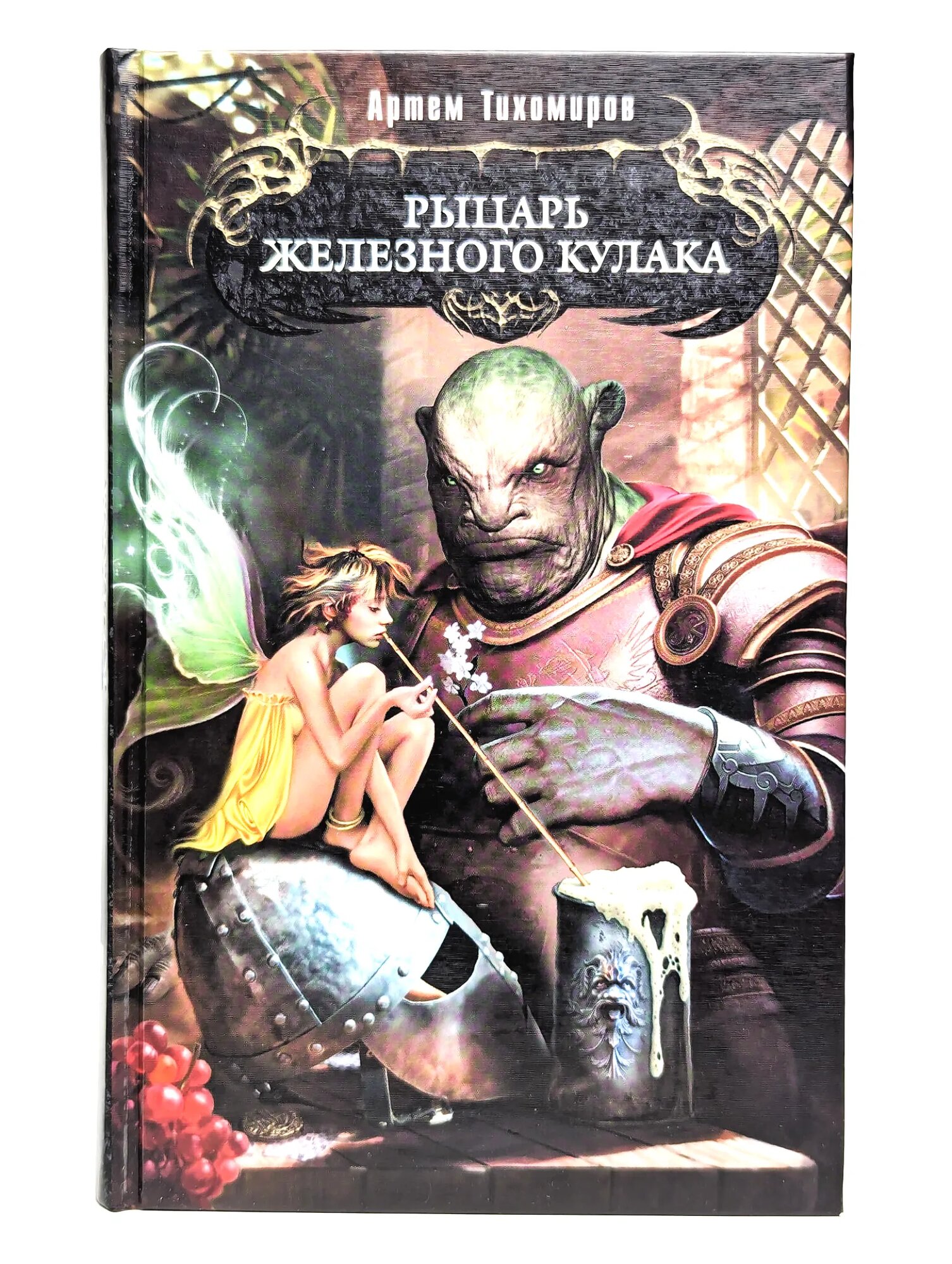 Рыцарь Железного Кулака Тихомиров Артем Юрьевич 2009