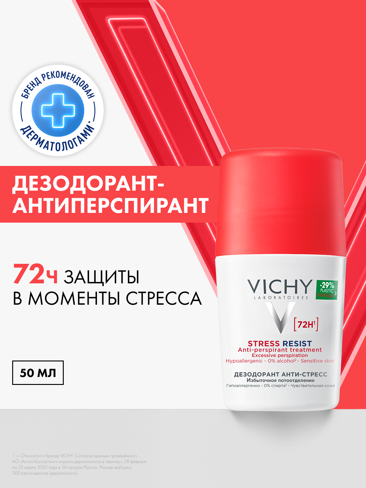 Vichy Шариковый дезодорант анти-стресс от повышенного потоотделения, роликовый антиперспирант с защитой 72 часа от запаха пота для женщин и мужчин, 50 мл