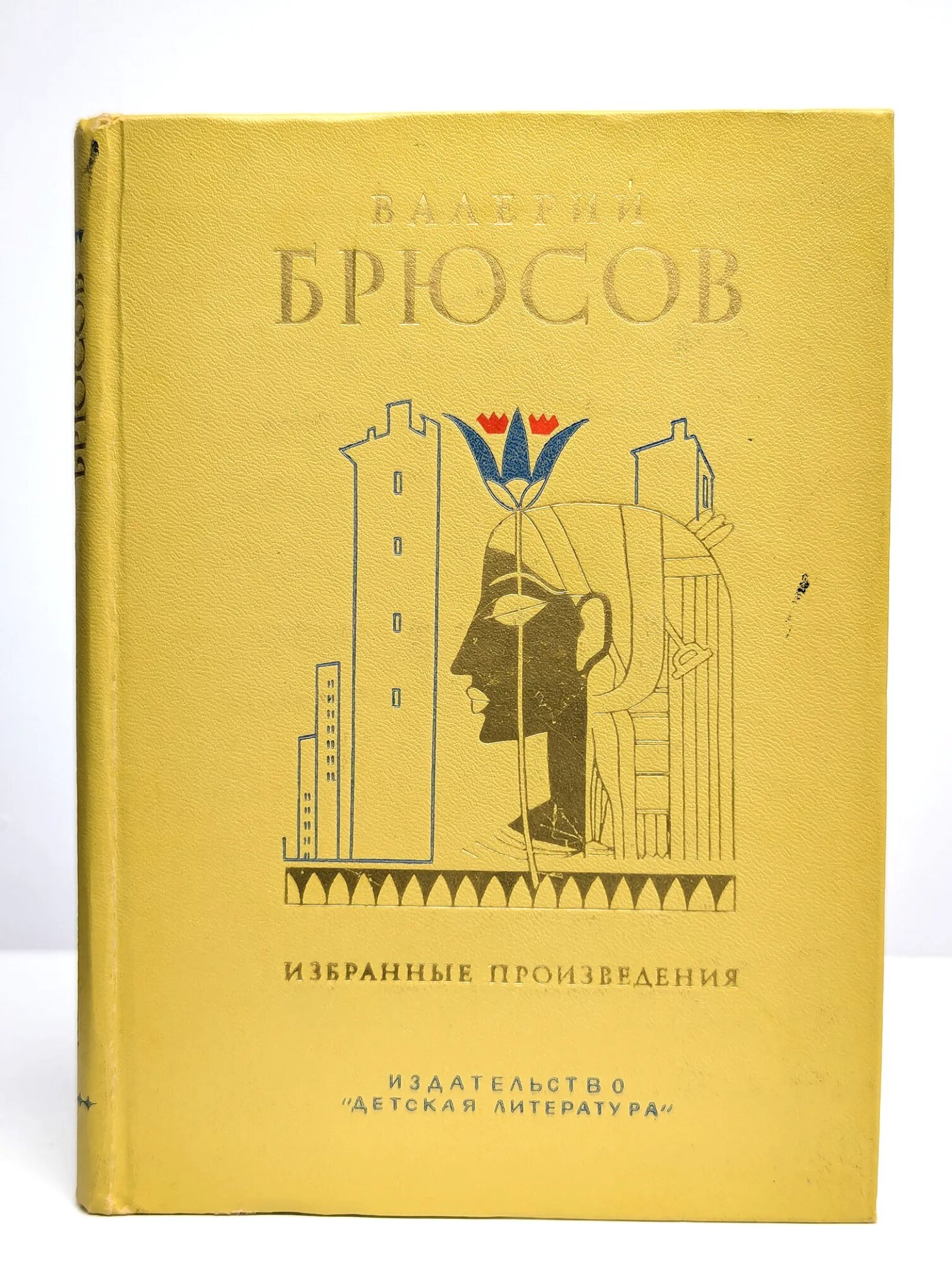 Валерий Брюсов. Избранные произведения Брюсов Валерий Яковлевич 1973