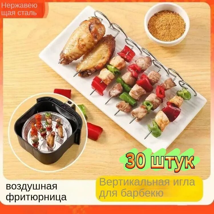 30шт Шампур для аэрогрилей и аэрофритюрниц, Аксессуары для барбекю