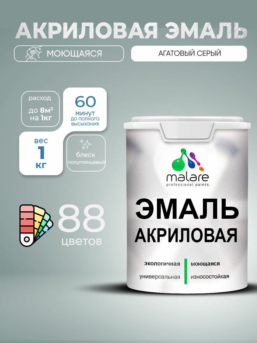 Эмаль Malare акриловая универсальная для деревянных и минеральных поверхностей, для внутренних и наружных работ, экологичная без запаха, износостойкая, быстросохнущая, моющаяся, полуглянцевая, агатовый серый, 1 кг.