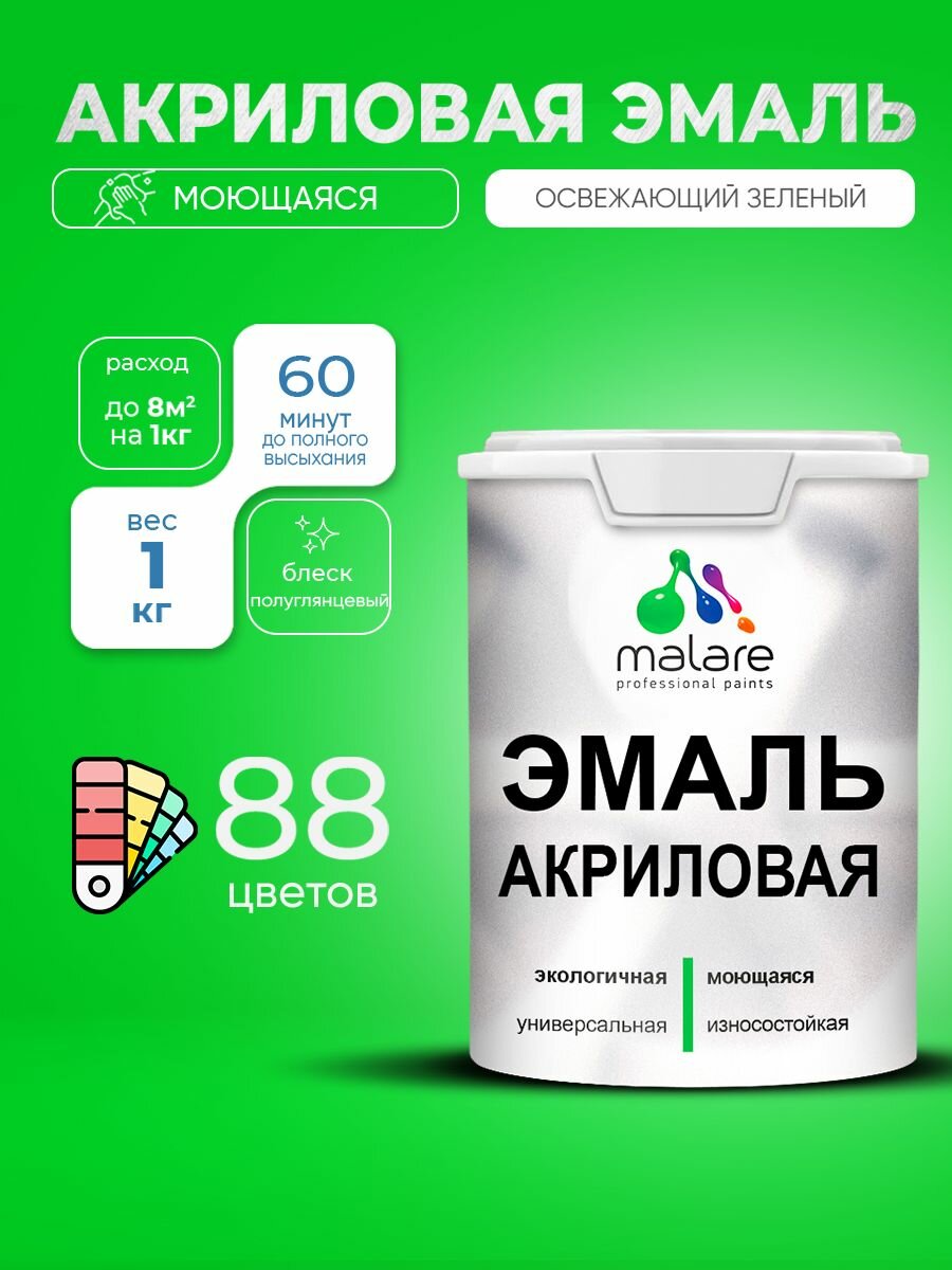 Эмаль Malare акриловая универсальная для деревянных и минеральных поверхностей, для внутренних и наружных работ, экологичная без запаха, износостойкая, быстросохнущая, моющаяся, полуглянцевая, освежающий зеленый, 1 кг