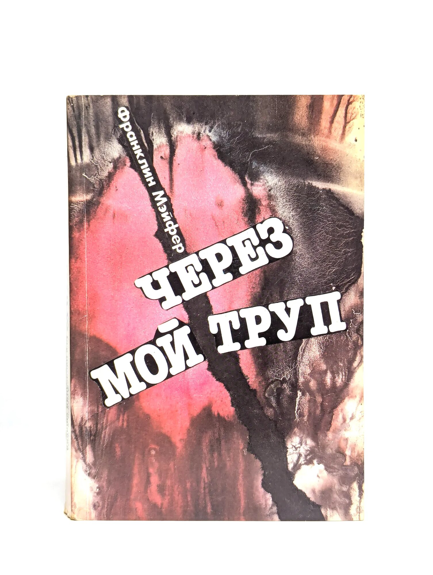 Через мой труп. Его последняя ставка Джеймс Хедли Чейз, Мэйфер Франклин 1990