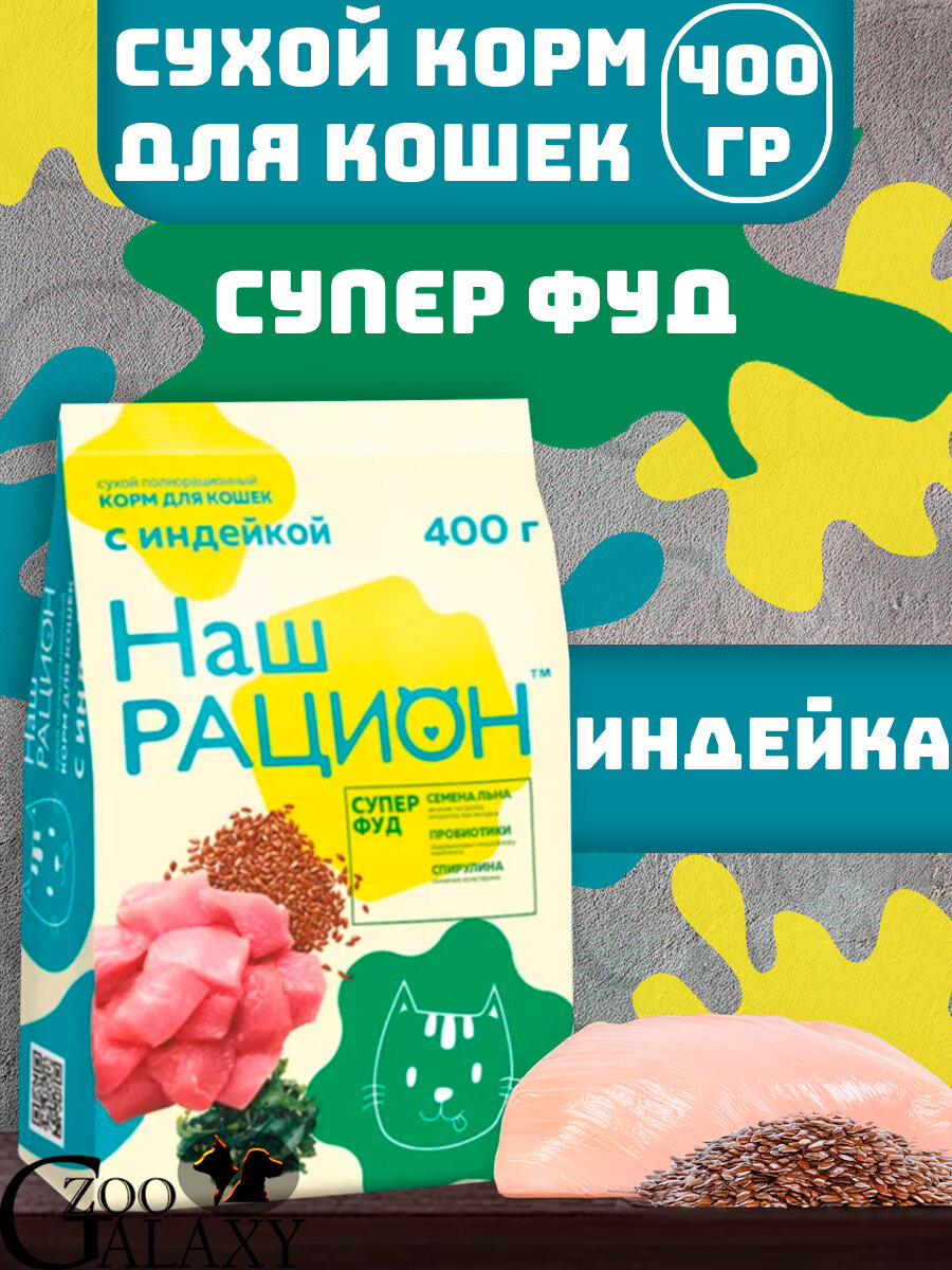 НАШ рацион Сухой корм для взрослых кошек с индейкой 400 г