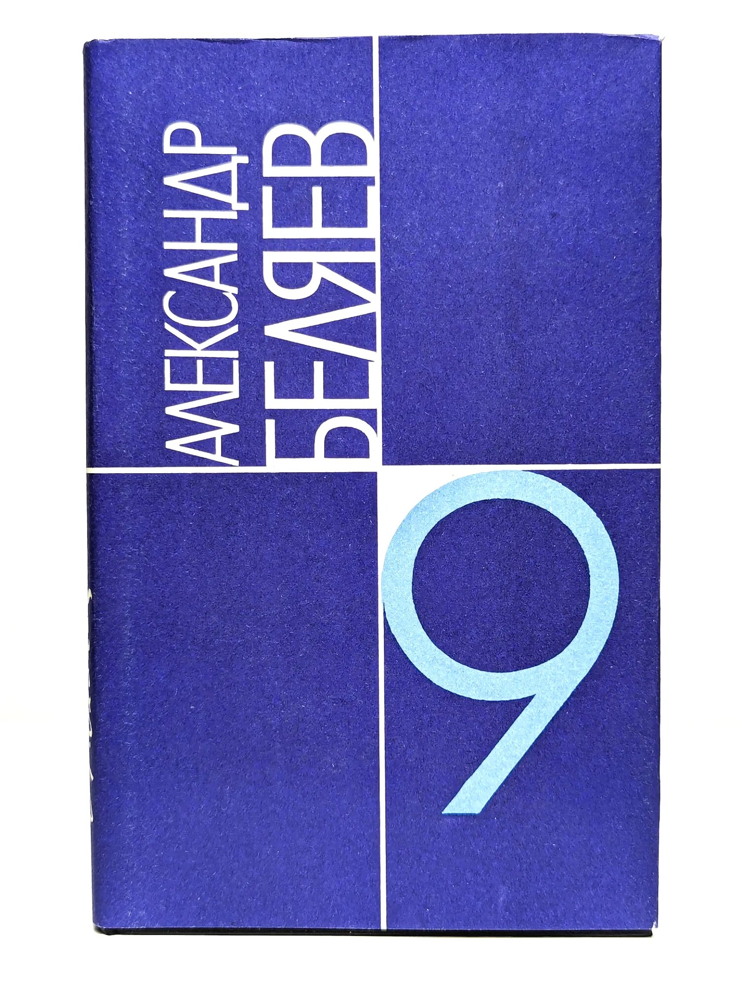 Александр Беляев. Собрание сочинений в 9 томах. Том 9 Беляев Александр Романович 1994