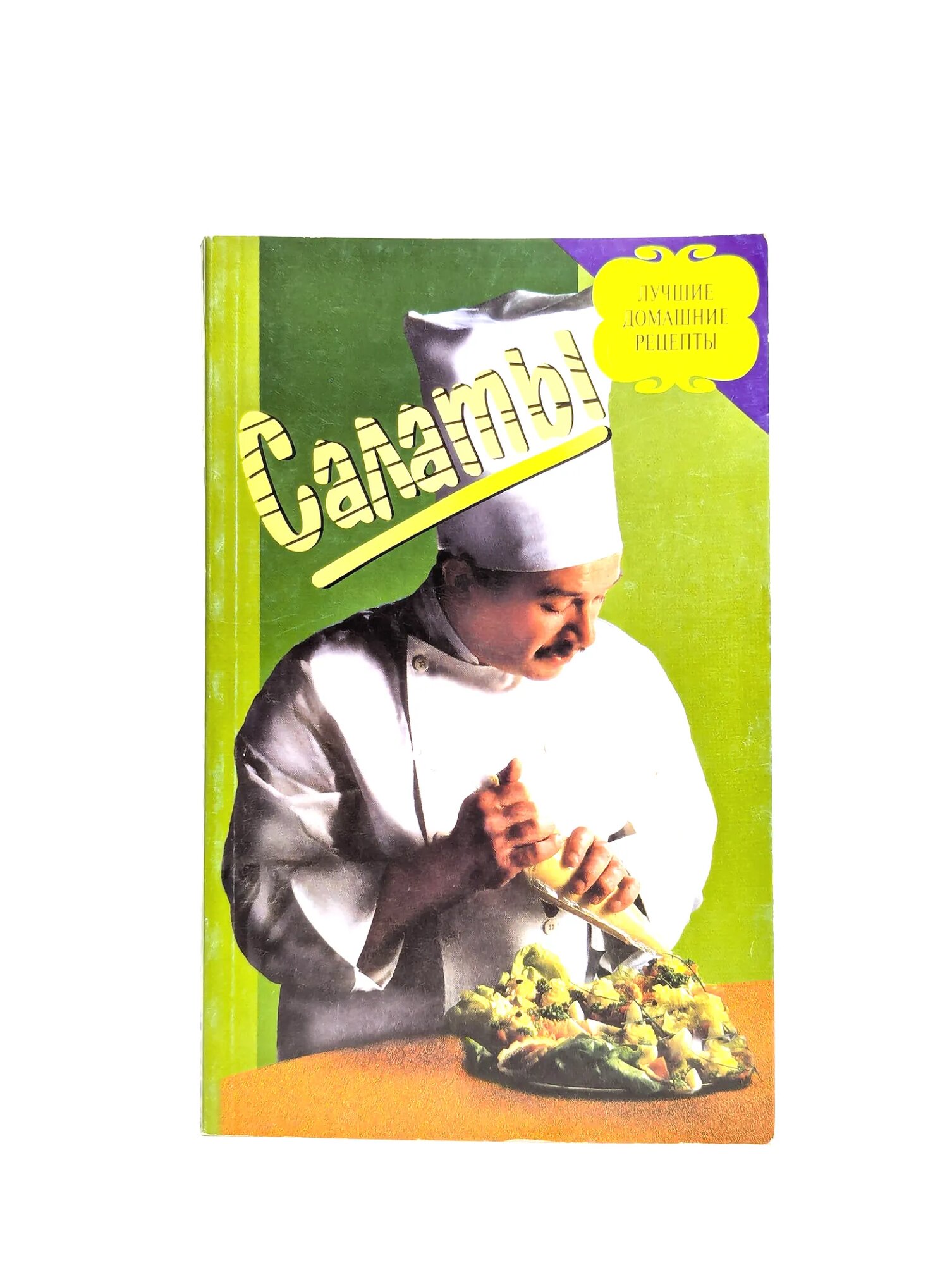 Салаты Сборник 2005