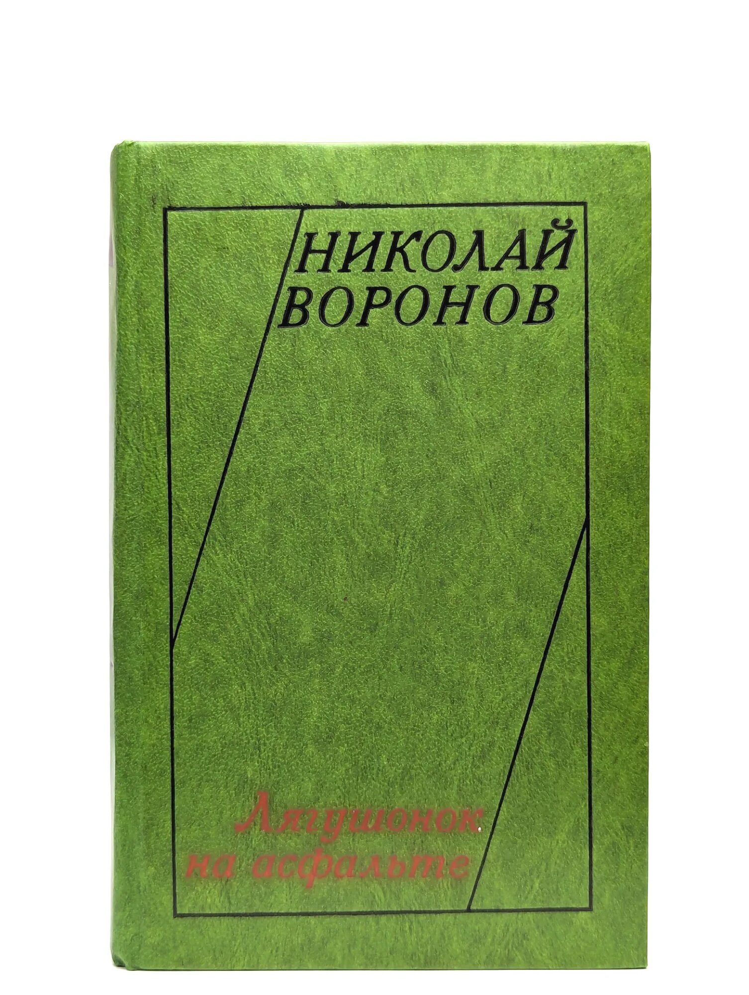Лягушонок на асфальте Воронов Николай Павлович 1976