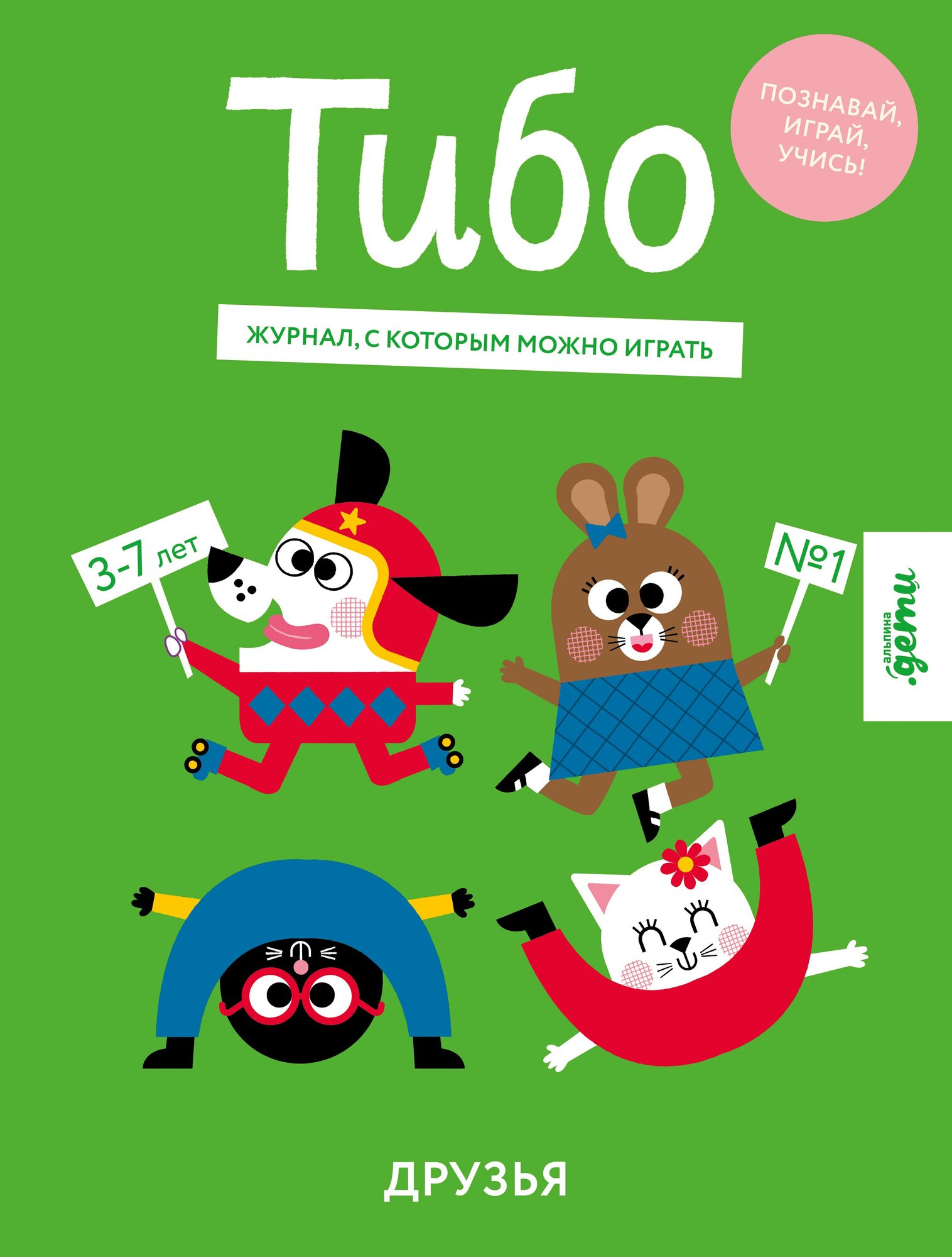 Тибо. Друзья ()