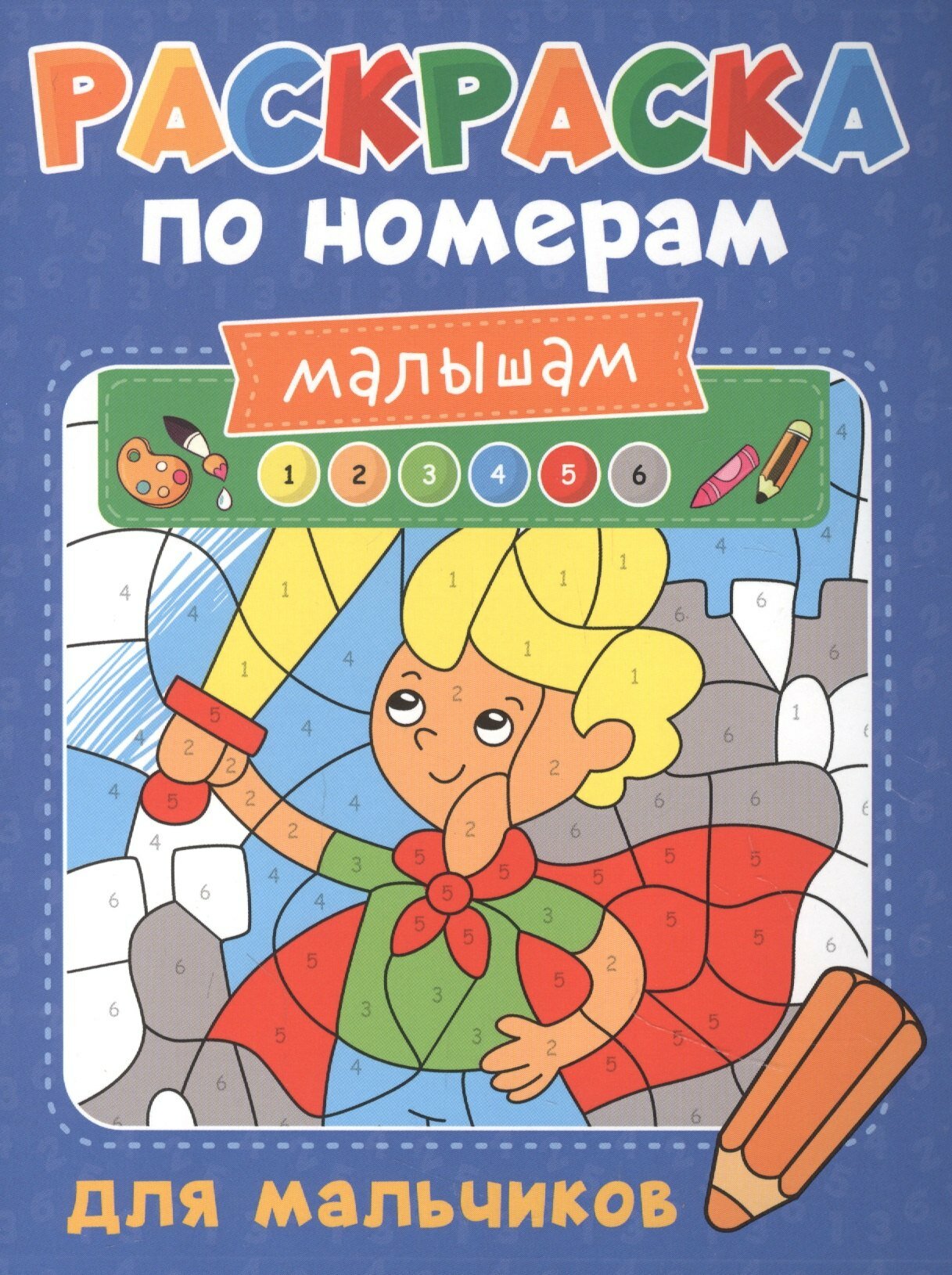 Раскраска по номерам малышам. Для мальчиков