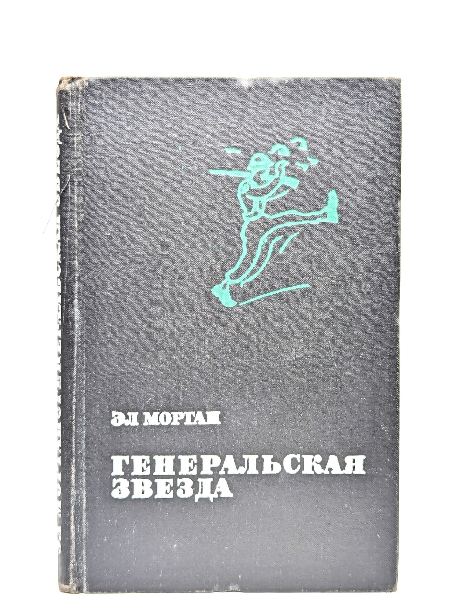 Генеральская звезда Морган Эл 1970