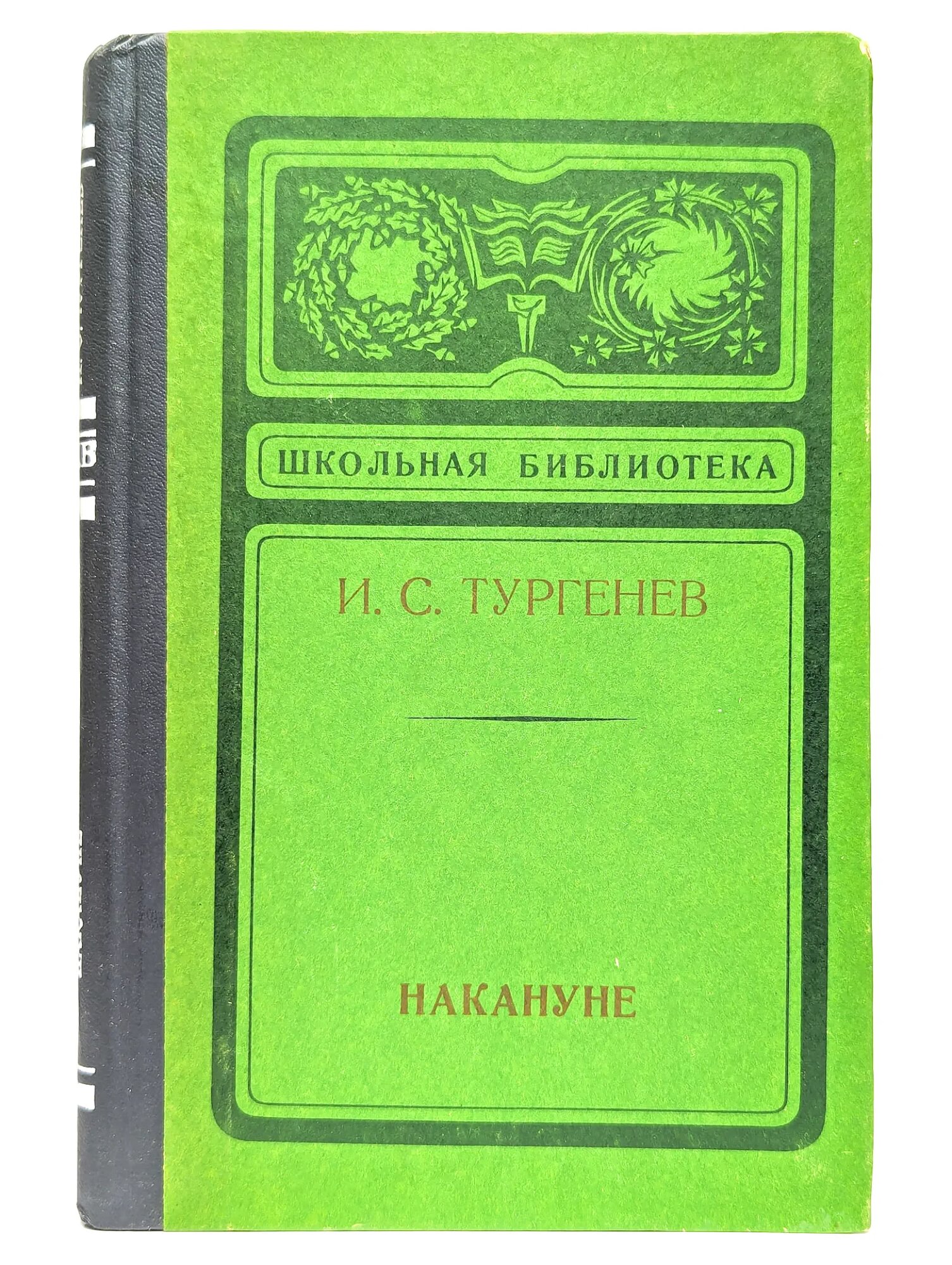 Накануне Тургенев Иван Сергеевич 1974