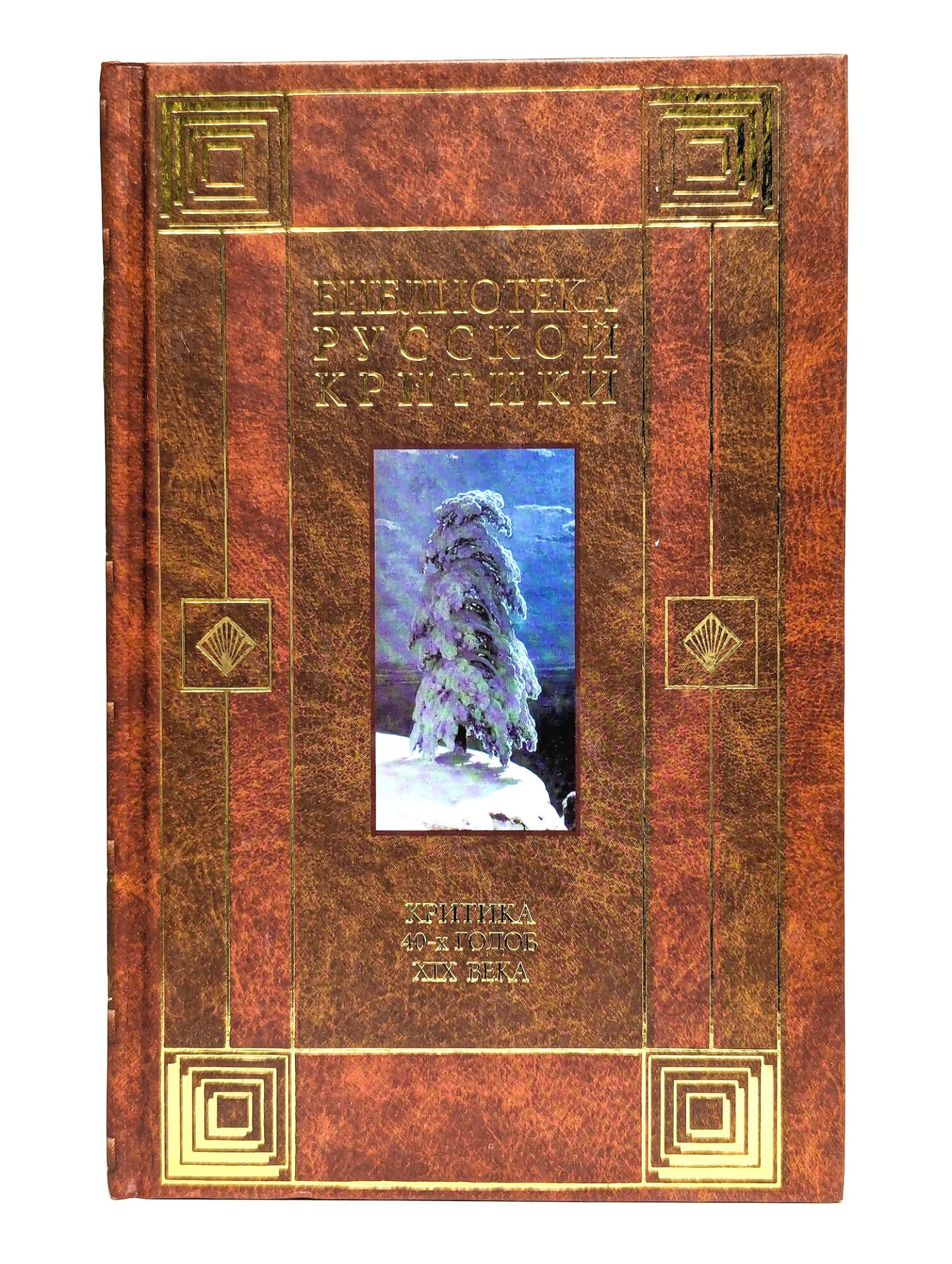 Критика 40-х годов XIX века сост. Соболев Л. И. 2002