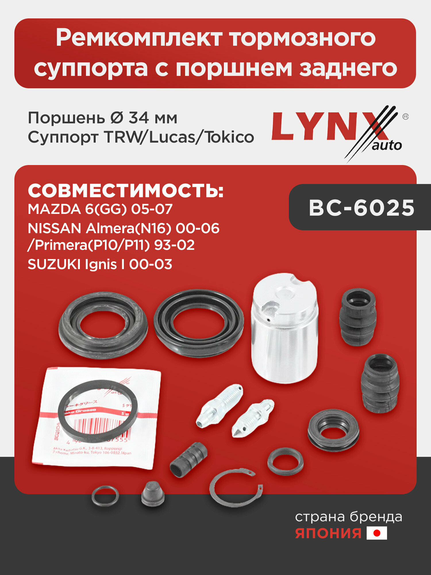 Ремкомплект тормозного суппорта с поршнем заднего (поршень Ø 34 mm, суппорт TRW/Lucas/Tokico) LYNXauto BC-6025. Для: MAZDA Мазда 6(GG) 05-07, NISSAN Н