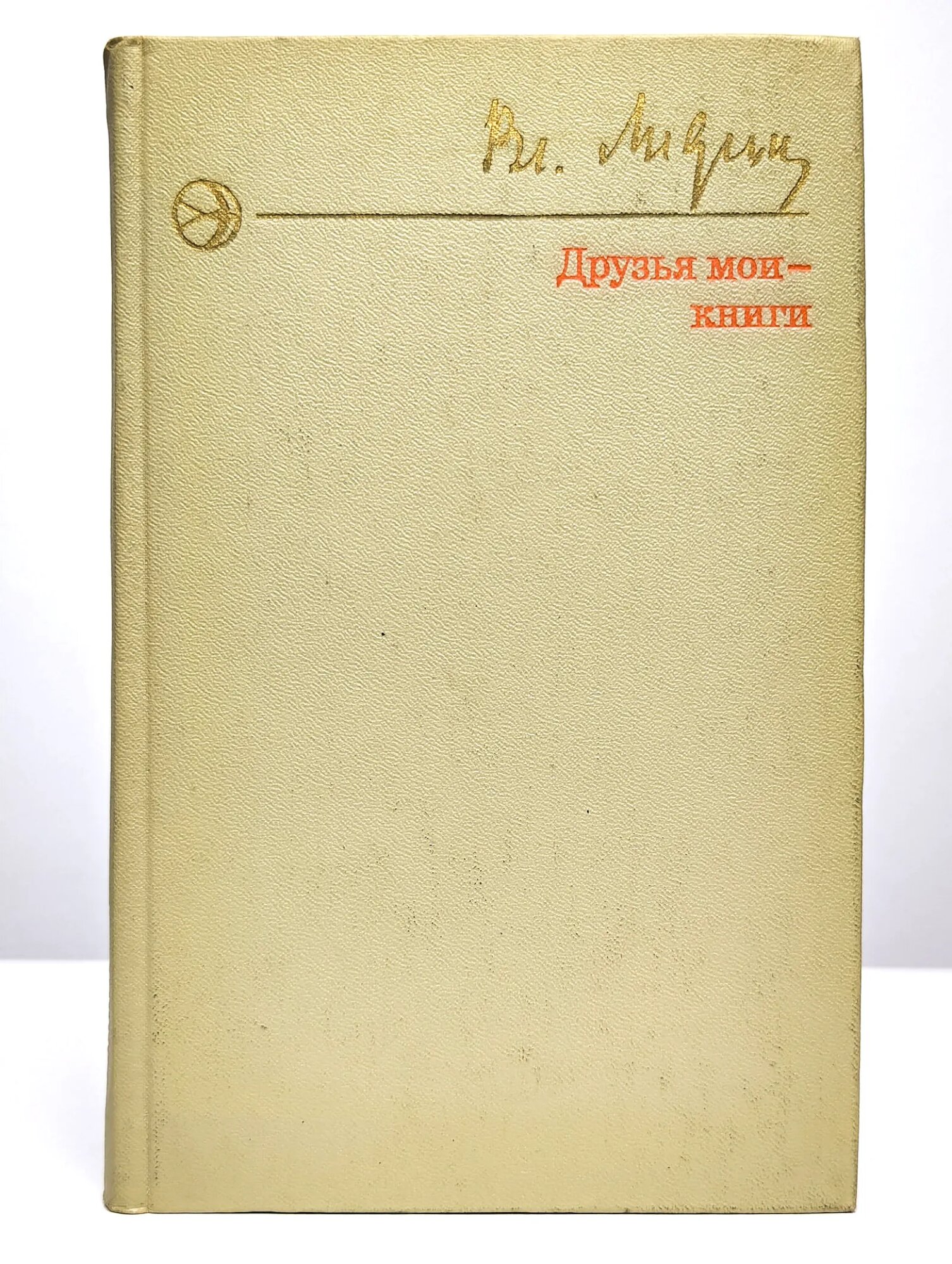 Друзья мои - книги Лидин Владимир Германович 1976